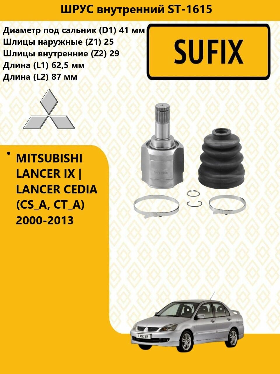 SUFIX ШРУС внутренний перед прав/лев MITSUBISHI LANCER IX LANCER CEDIA / мицубиси лансер (CS_A, CT_A) 2000-2013 ST1615