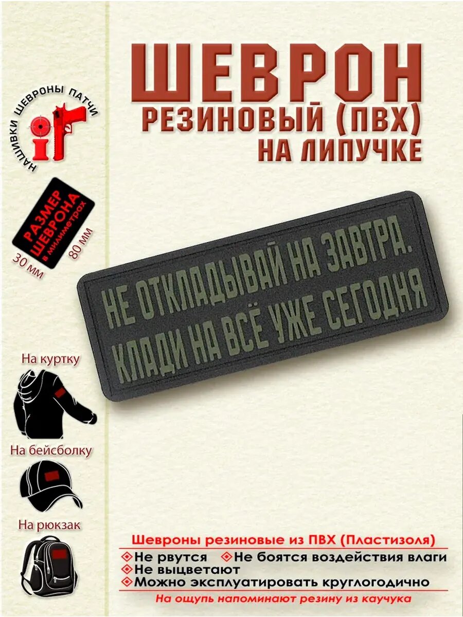 Шеврон на липучке Не откладывай на завтра, клади на всё.