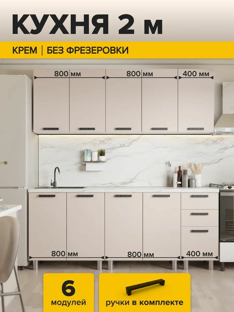 Кухонный гарнитур Лаванда, 2м, без столешницы, корпус ЛДСП/фасады МДФ, цвет Крем