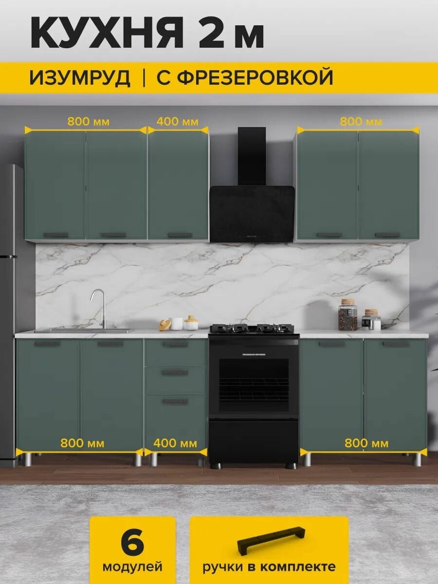 Кухонный гарнитур Магнолия, 2м, без столешницы, корпус ЛДСП/фасады МДФ, цвет Изумруд