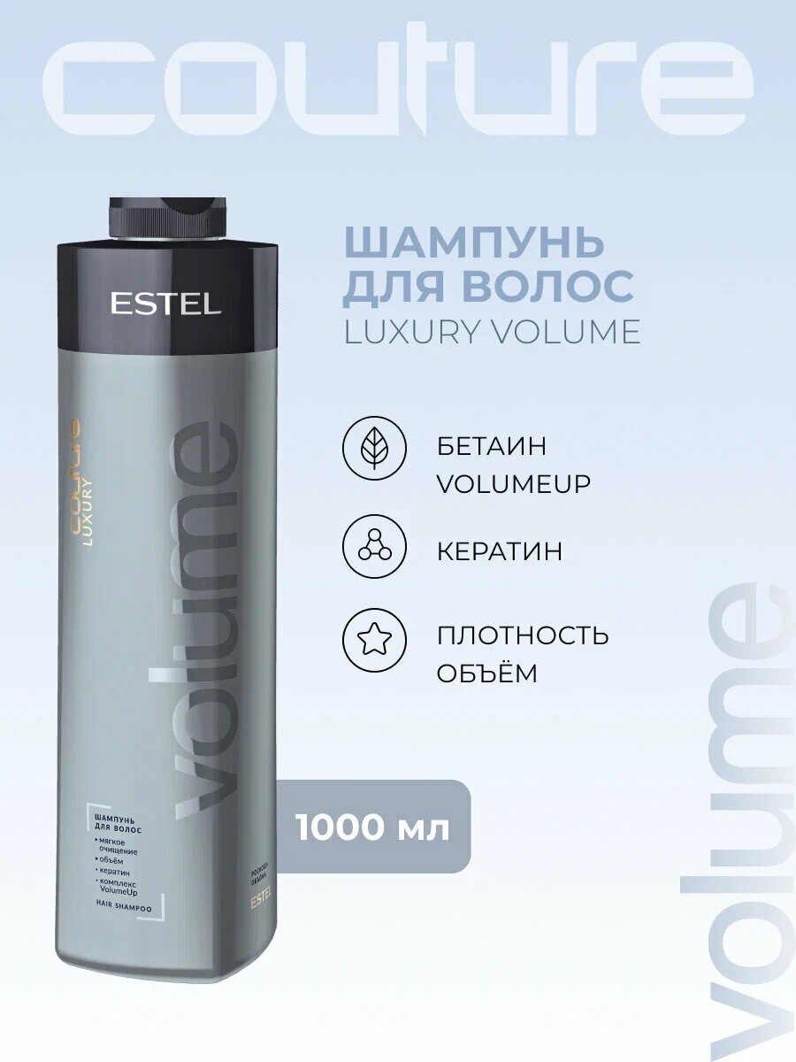 Шампунь для объема волос ESTEL Haute Couture Luxury Volume защита цвета с кератином, 1000 мл