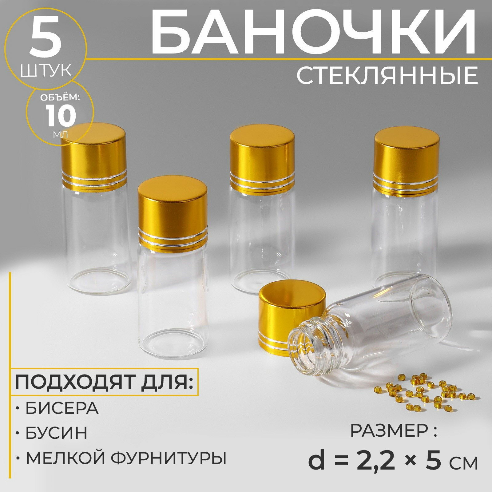Баночки для хранения бисера, d=2.2x5 см, 5 шт, цвет: золотистый, 2 шт.