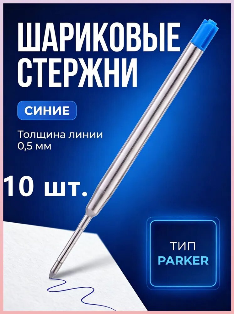 Стержень для ручек типа Паркер металлический, синий, 98мм