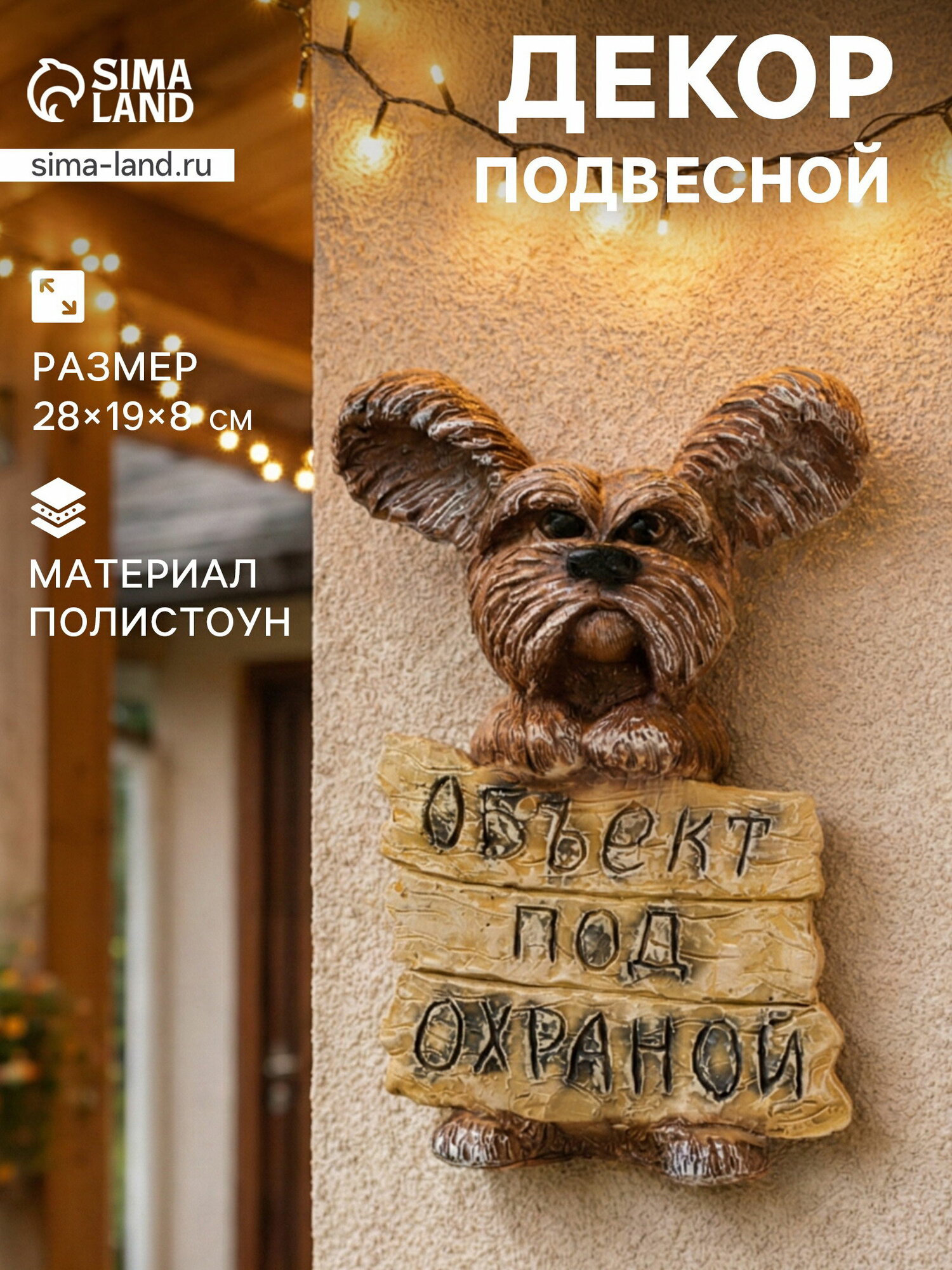 Садовая фигура из полистоуна "Объект под охраной", подвесная, 28x19x8 см
