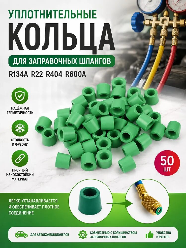 Уплотнители заправочных шлангов для фреона 1/4 SAE, 50 шт