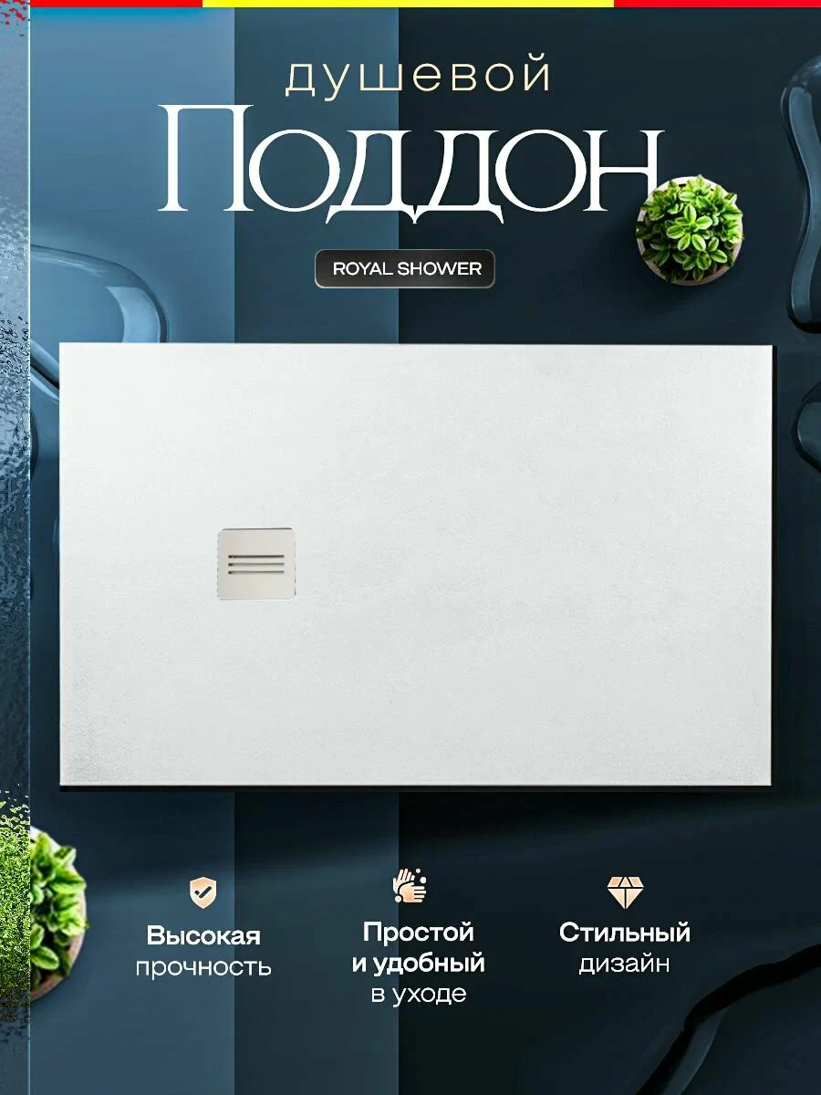 Поддон для душа 120х100 см Royal Shower, белый искусственный камень