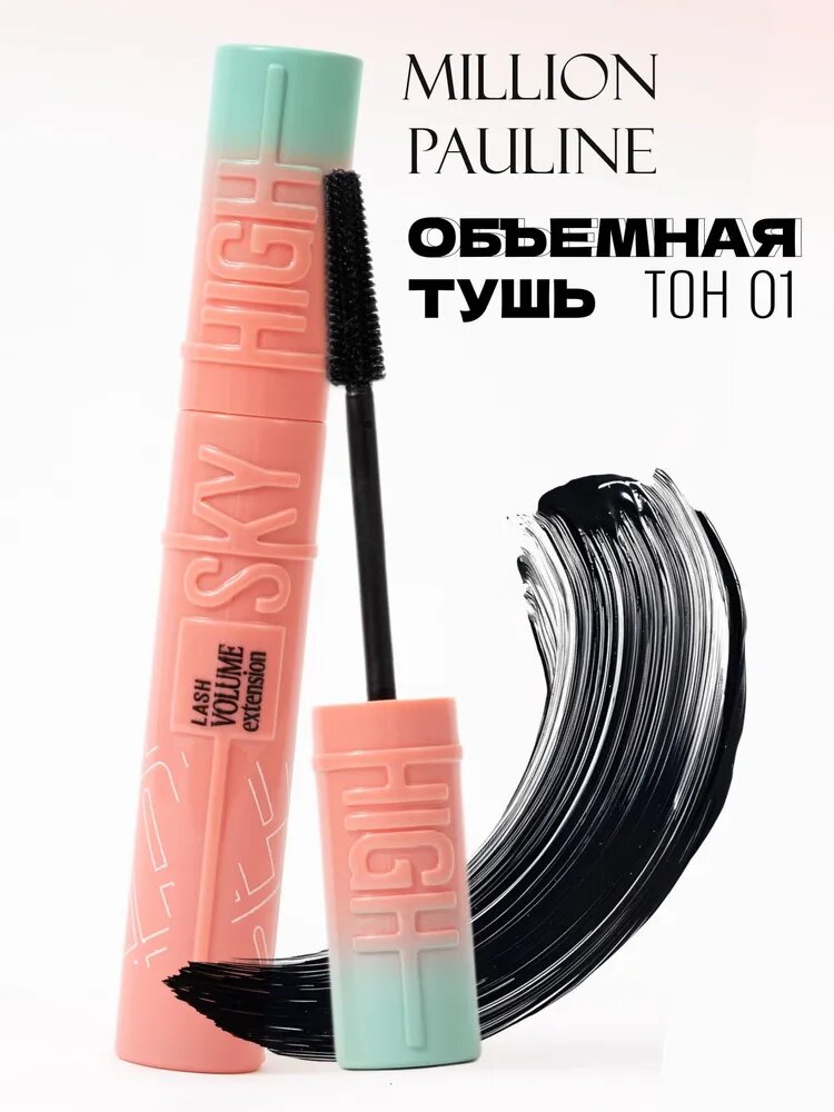 Тушь для ресниц Sky High Суперобъем - Эффект накладных ресниц тон Черный