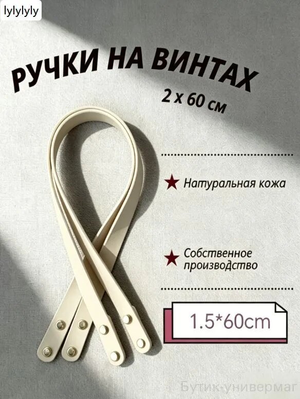 Ручка на винте размером 60*1.5 см изготовлена из кожаной ткани, белых