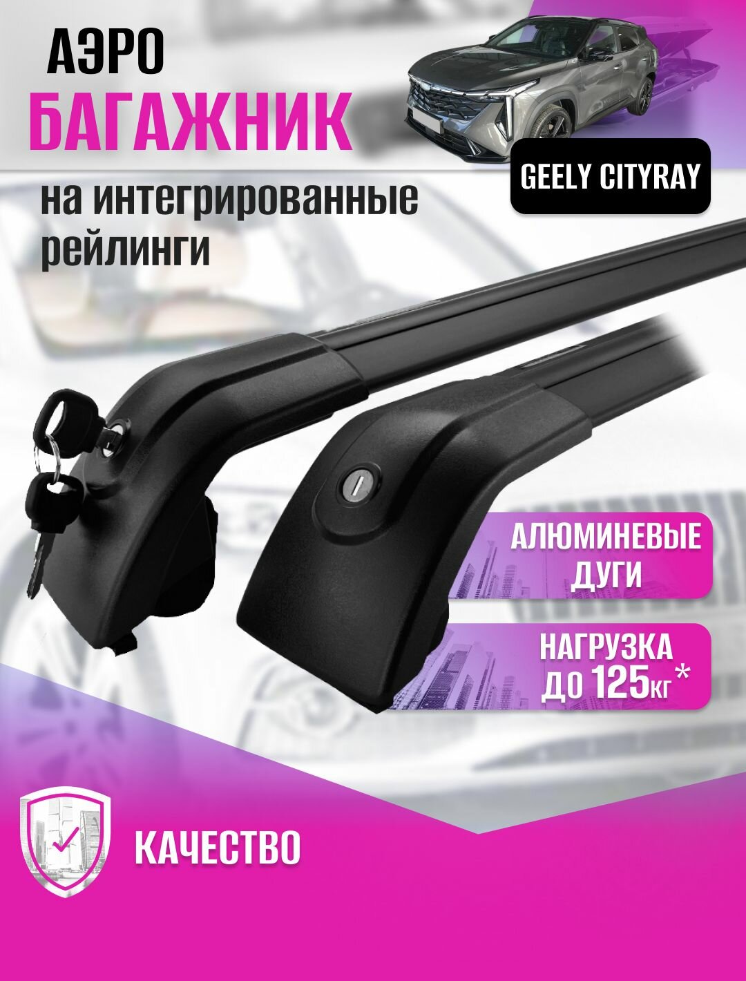 Багажник Aeroplane для Geely Cityray (Джили Ситирей) на интегрированные рейлинги с замками, универсальный, крыло, черный (поперечины и упоры)