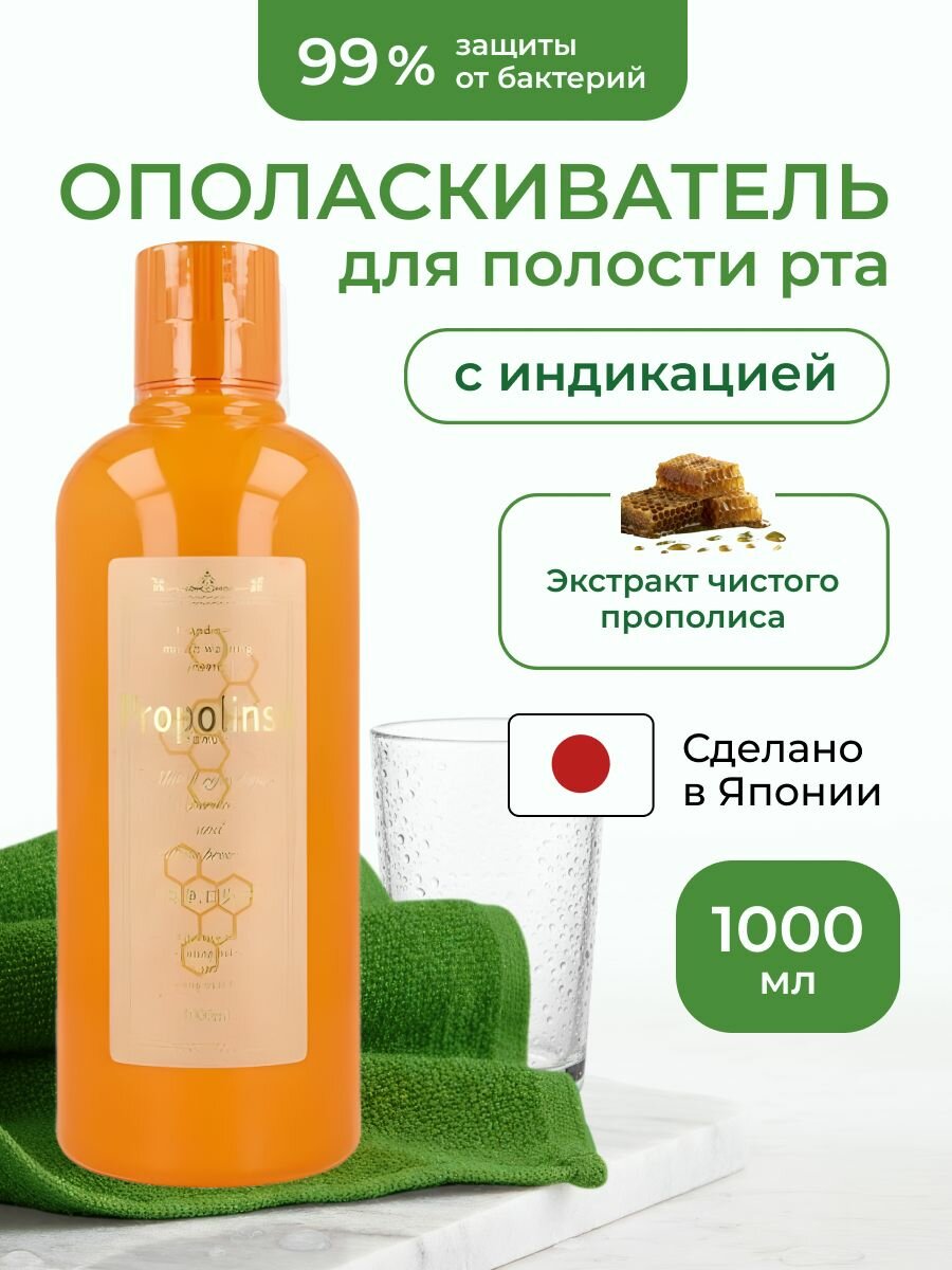 Ополаскиватель для полости рта Propolinse с индикацией загрязнения, с прополисом, 1000мл.