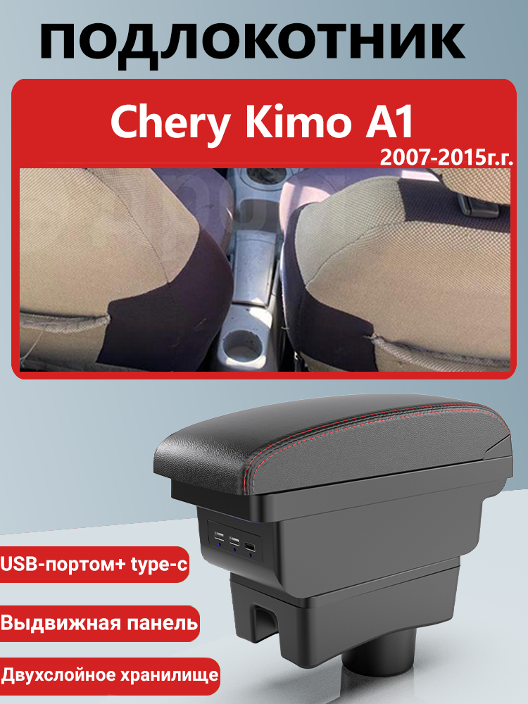 Подлокотник-бокс для Chery Kimo A1 (2007-2015)/Чери Кимо A1, ABS-пластик, экокожа, USB, черный