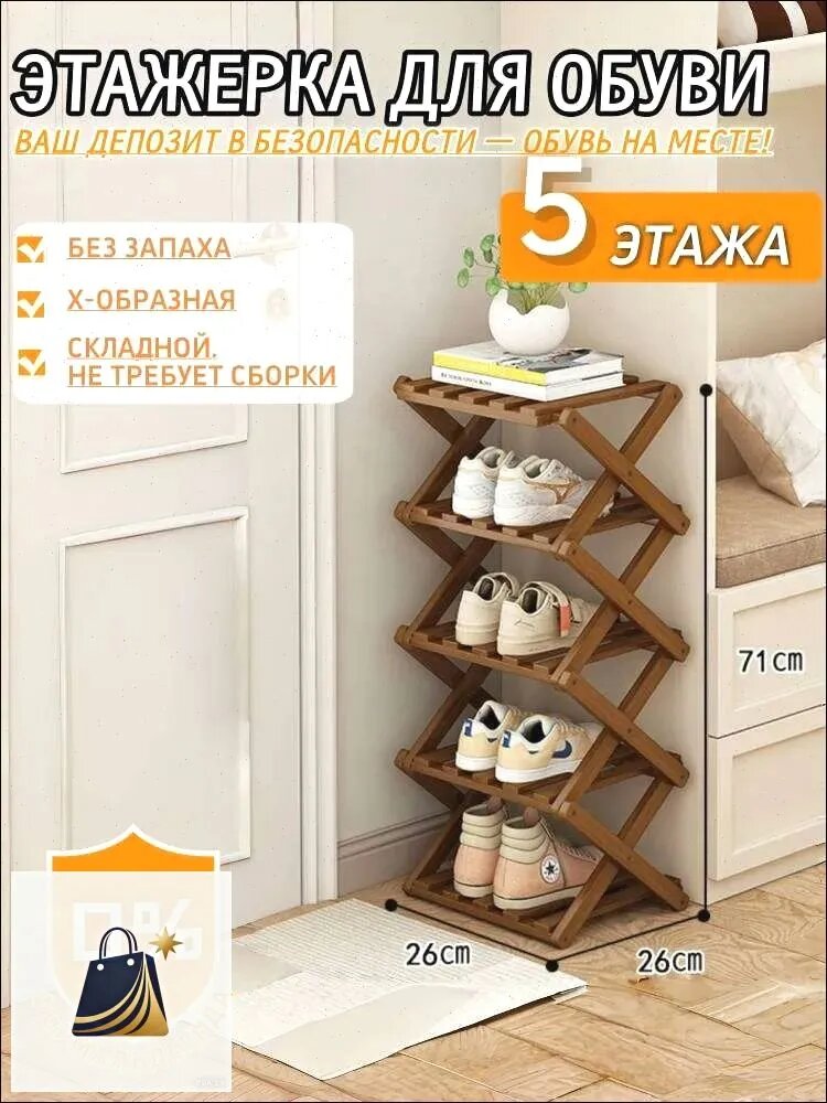 Этажерка для обуви, Бамбук, 26х26х71 см