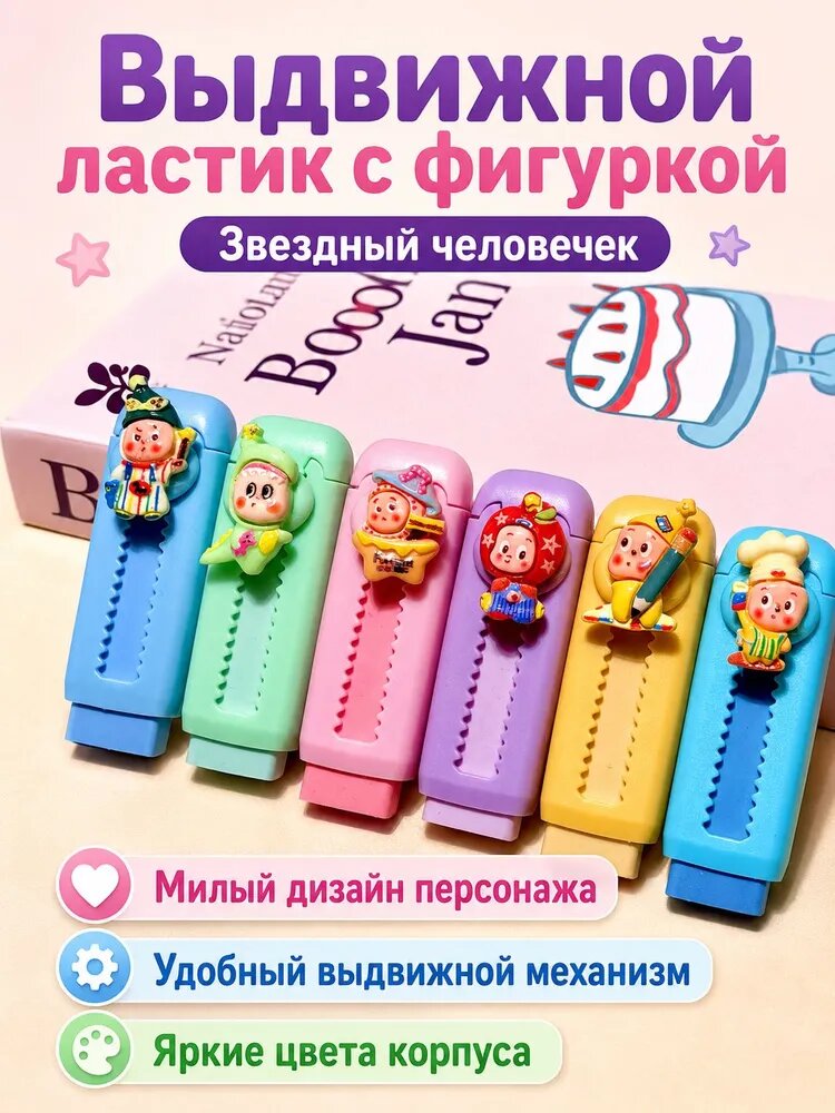 Ластик выдвижной со звёздным человечком, пластиковый, для школьников