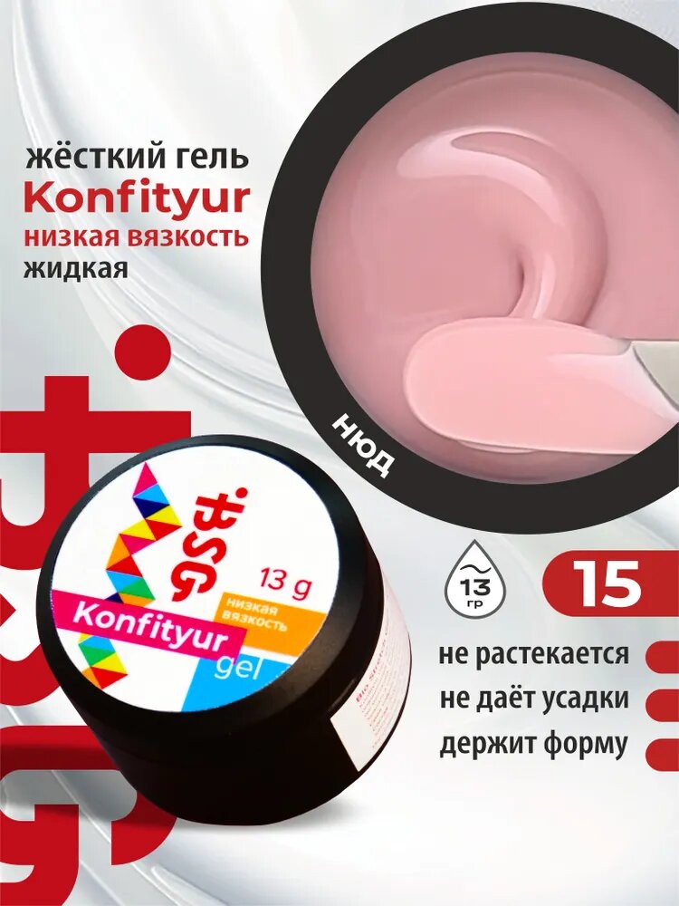 BSG Жёсткий гель для наращивания Confiture №15 низкая вязкость - Розовый кварц (13 г)