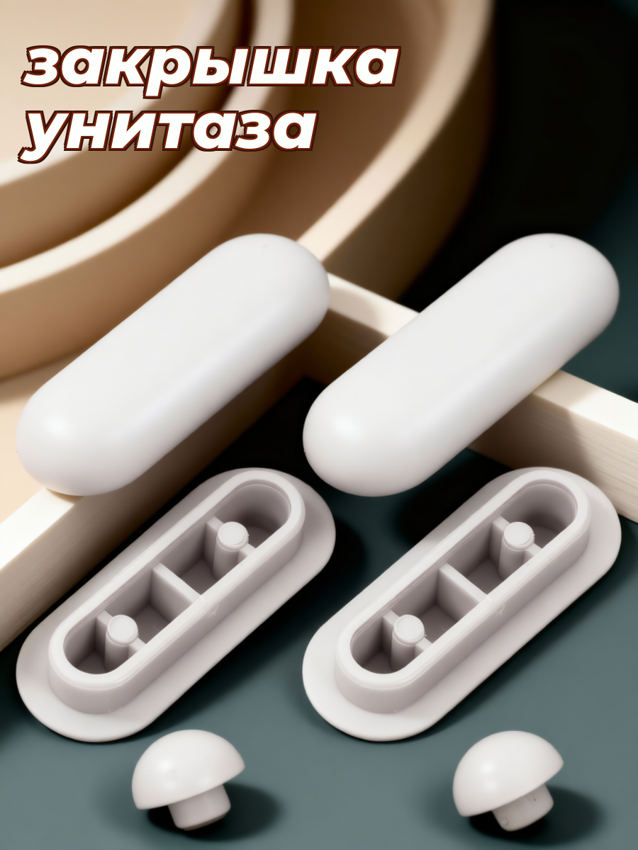 Набор Из 1 Штуки Опоры Для Крышки Унитаза Бамперы Для Комффорта В Размере 4.50X2.00X1.00Cm