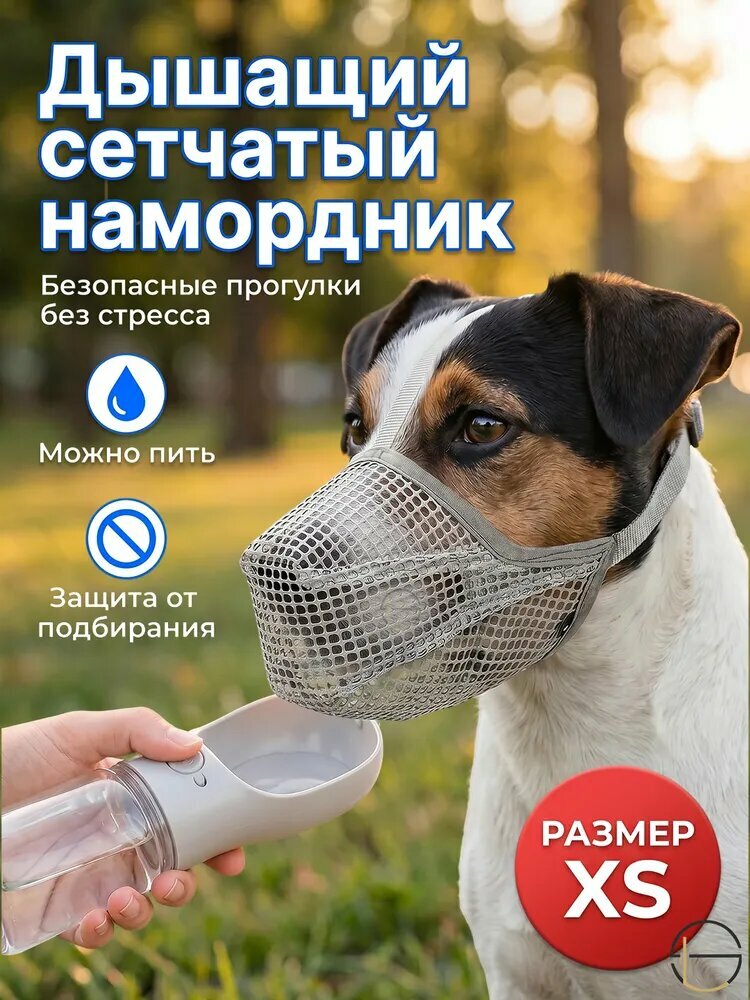 Намордник для собак мелких пород сетчатый, закрытый от подбирания с земли и укусов, дышащий, серый, размер XS (17-21 см)