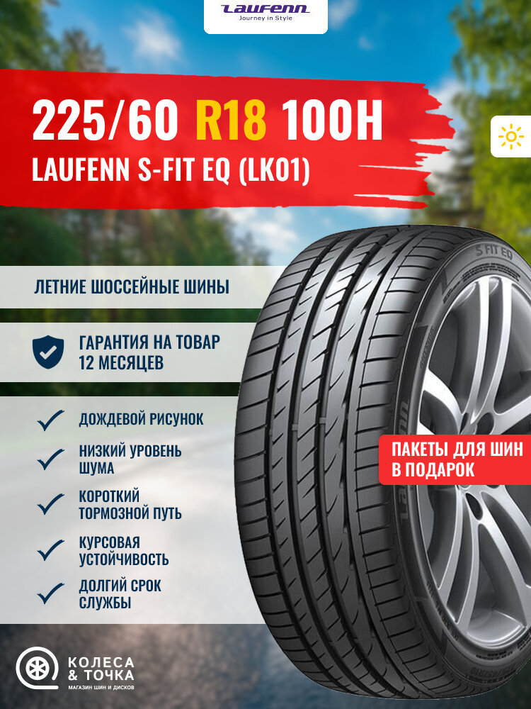 LAUFENN S-FIT EQ (LK01) 225/60R18 100H (лето) (272247)