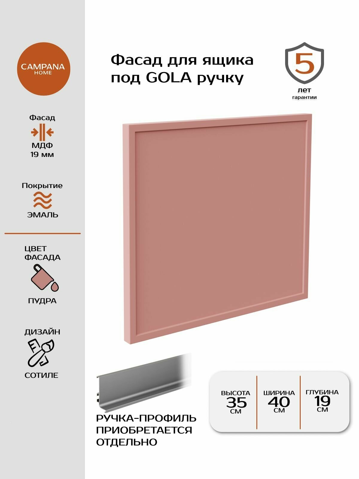 Фасад кухонный GOLA (без ручек), Пудра Сотиле, 351х397 мм, МДФ 19 мм, эмалевое покрытие для кухонного гарнитура Campana home