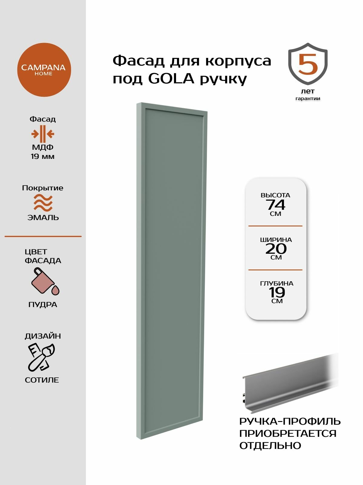 Фасад кухонный GOLA (без ручек), Зелёный Сотиле, 735х197 мм, МДФ 19 мм, эмалевое покрытие для кухонного гарнитура Campana home