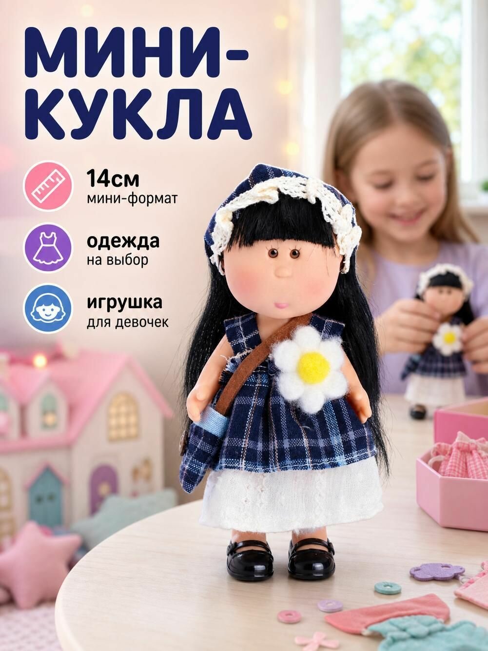 Милая кукла Миа, размером 14 см, в комплекте с одеждой. Отличный подарок для детей и друзей.