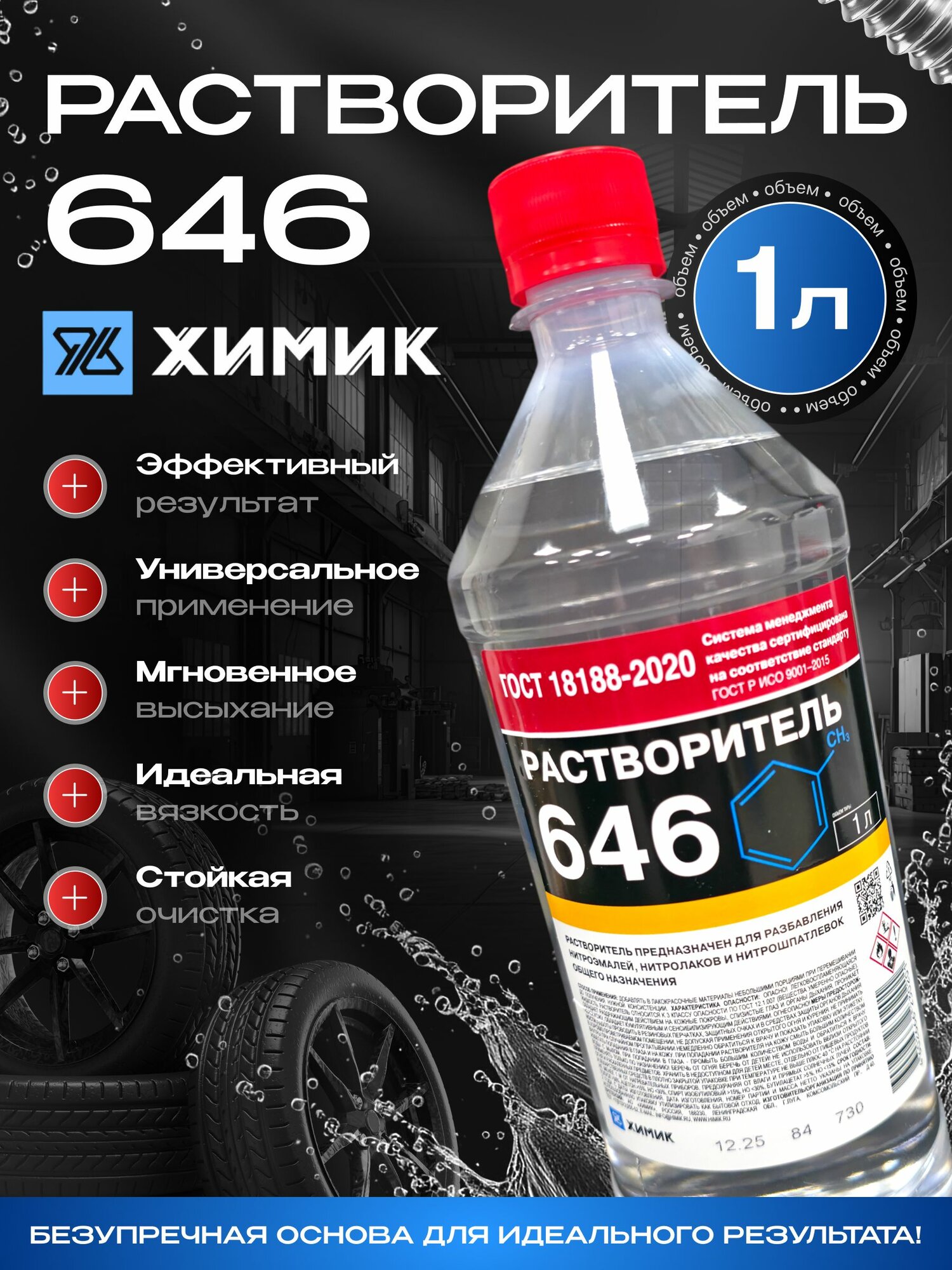 Растворитель 646 универсальный (Р-646), разбавитель химик, 1л 1 литр разбавитель 646 универсальный разбавитель