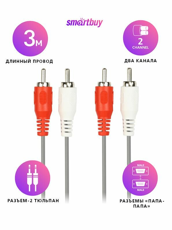 Аудиокабель Smartbuy 2xRCA (M) - 2xRCA (M), 3,0 м, в пакете