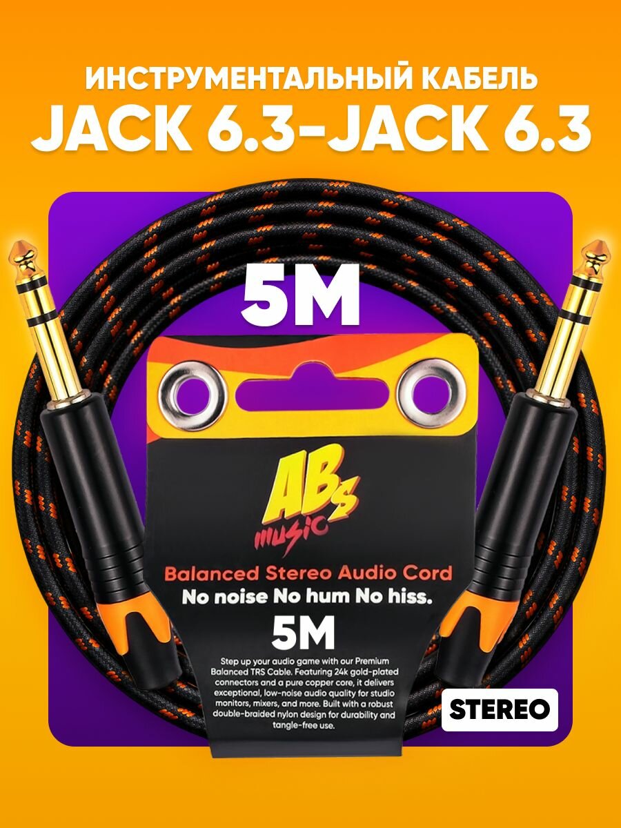Акустический кабель Jack 6.3 - Jack 6.3 Stereo 5m ABs Music / коммутационный шнур инструментальный для гитары / аудио кабель гитарный кабель инструментальный шнур стерео 5 метров