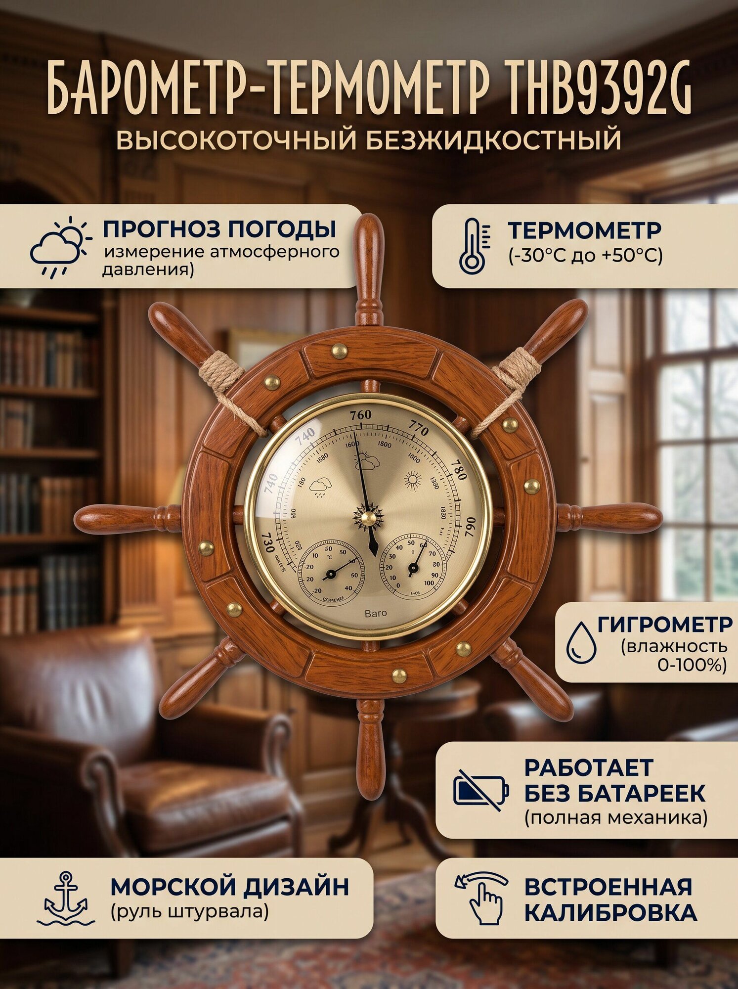 Барометр настенный с термометром и гигрометром THB9392G, золотистый
