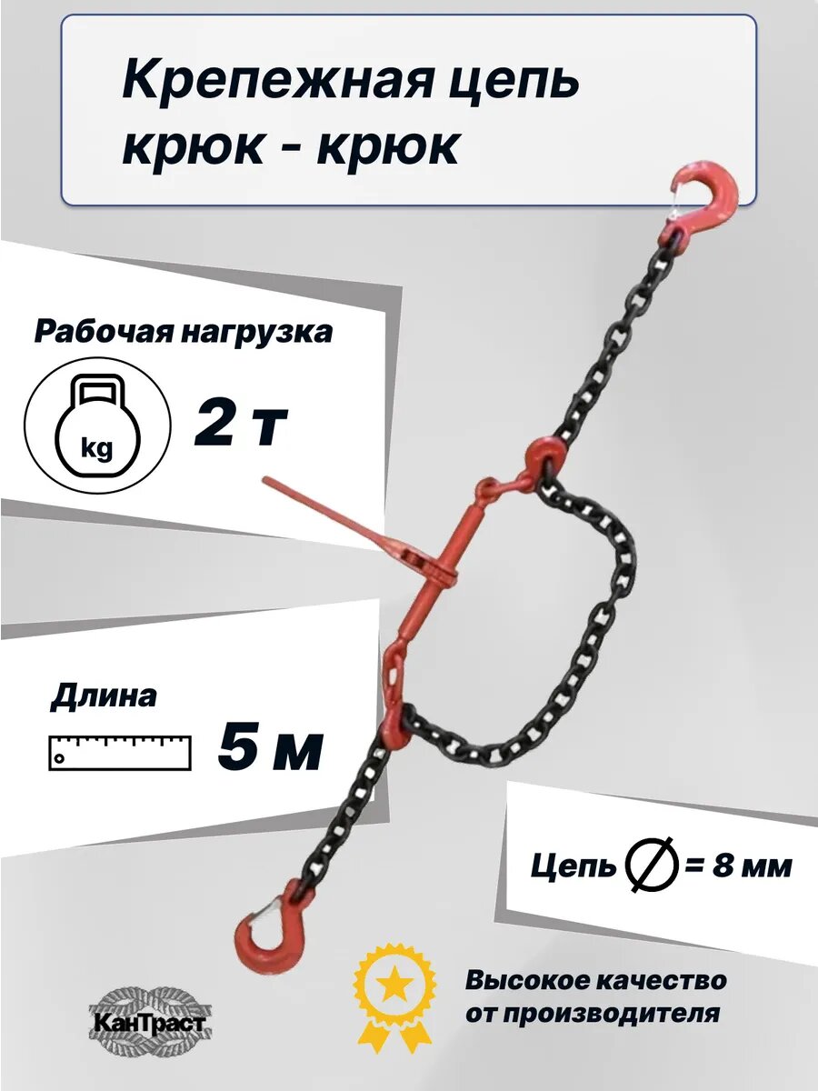 Стяжка цепная с талрепом 8 мм, 5 м