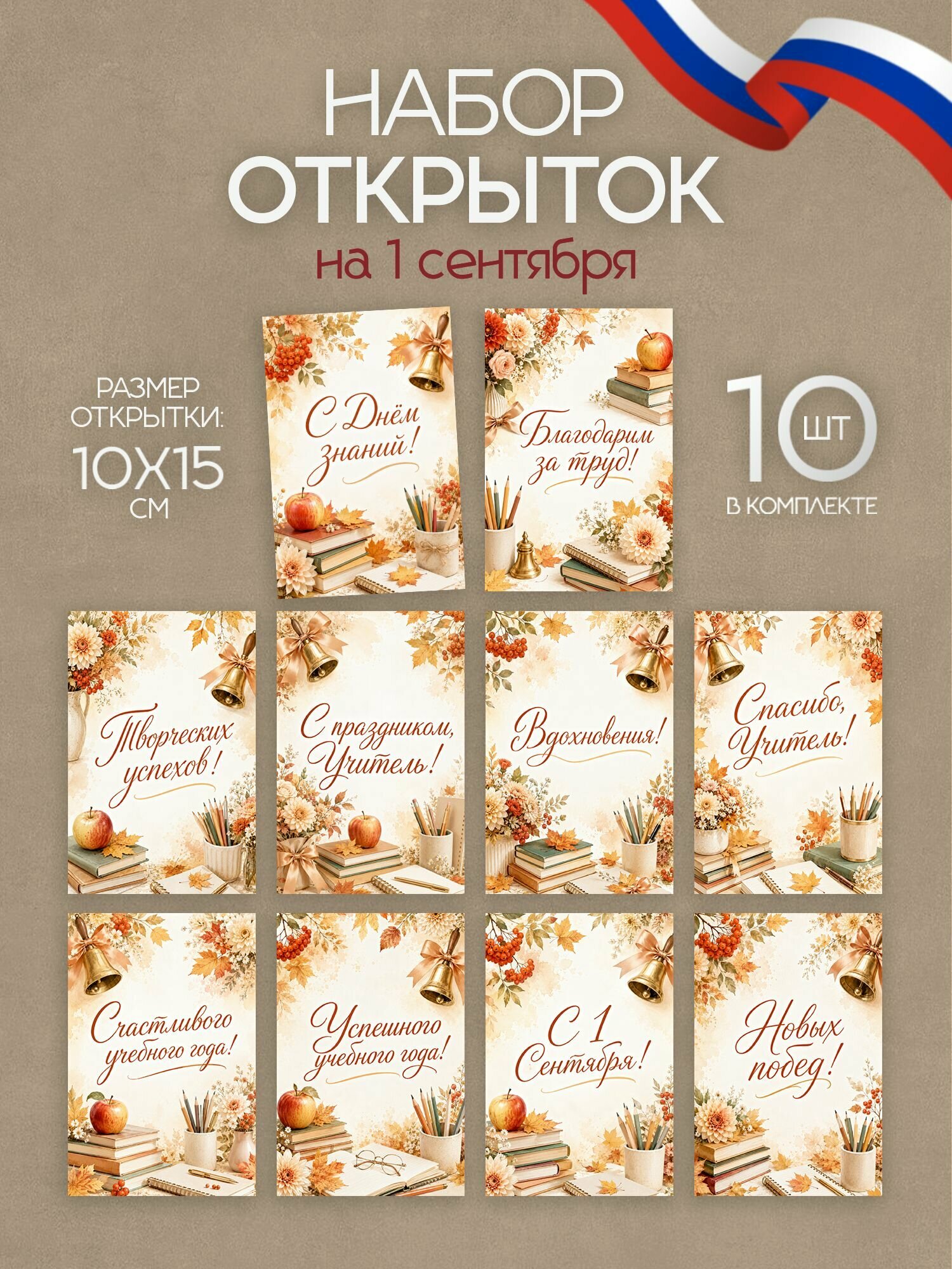 Открытки 1 сентября, 10 шт