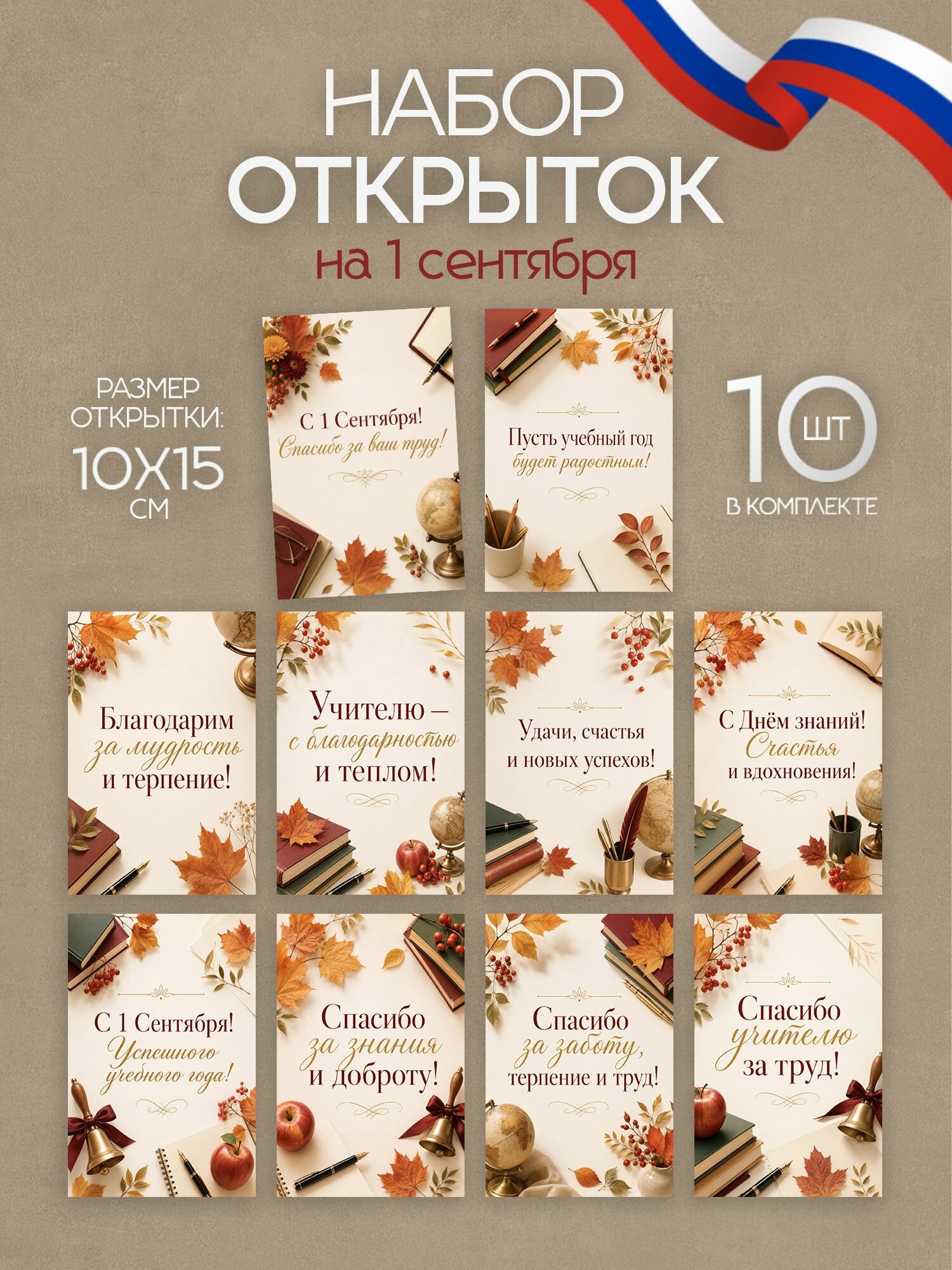 Открытки 1 сентября, 10 шт