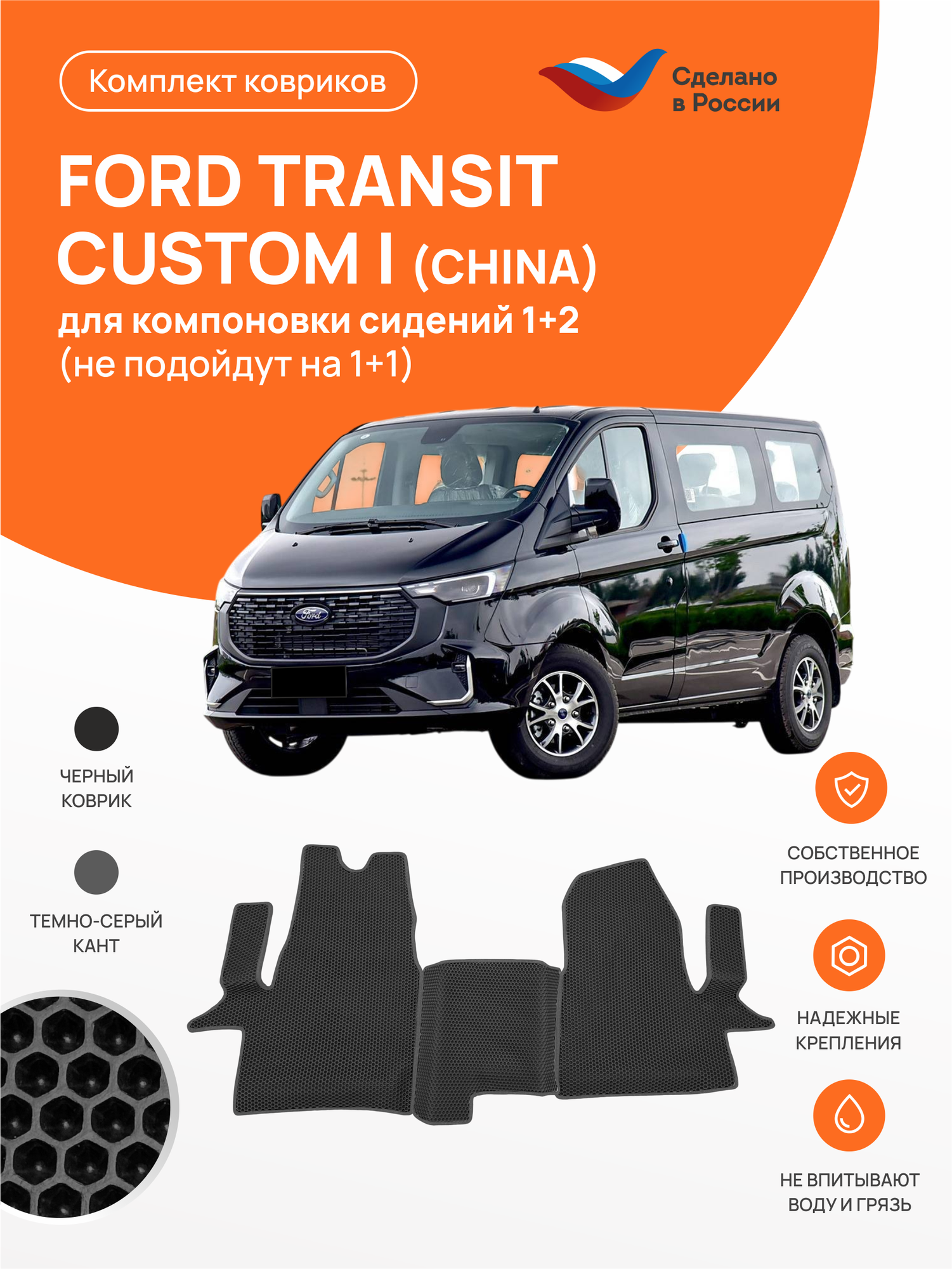 EVA коврики в машину Ford Transit Custom I China (2023-)