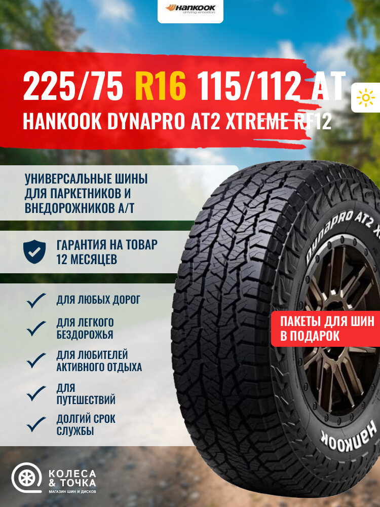 HANKOOK DYNAPRO AT2 XTREME RF12 225/75R16 115/112S A/T (лето) (441951)