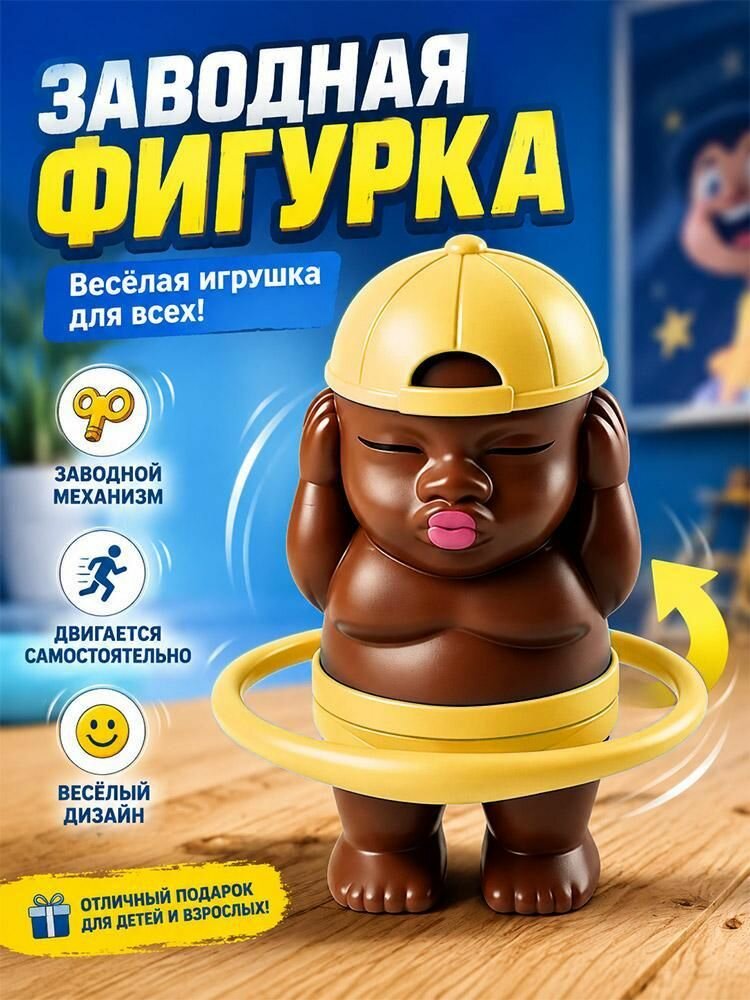 Заводной обруч, черная кукла-игрушка