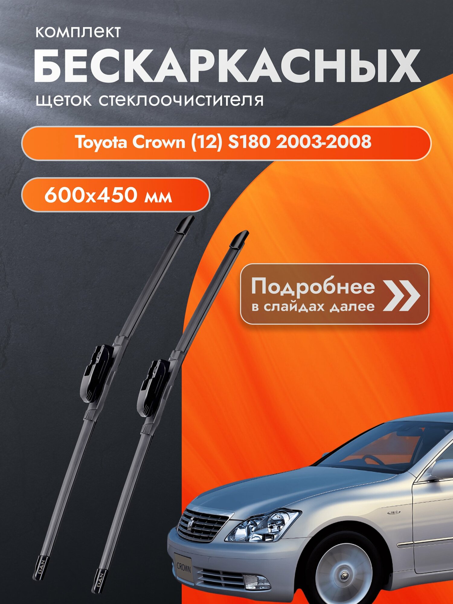 Дворники бескаркасные для Toyota Crown (12) S180 / 2003-2008 / Комплект щеток стеклоочистителя 600 450 мм Тойота Краун