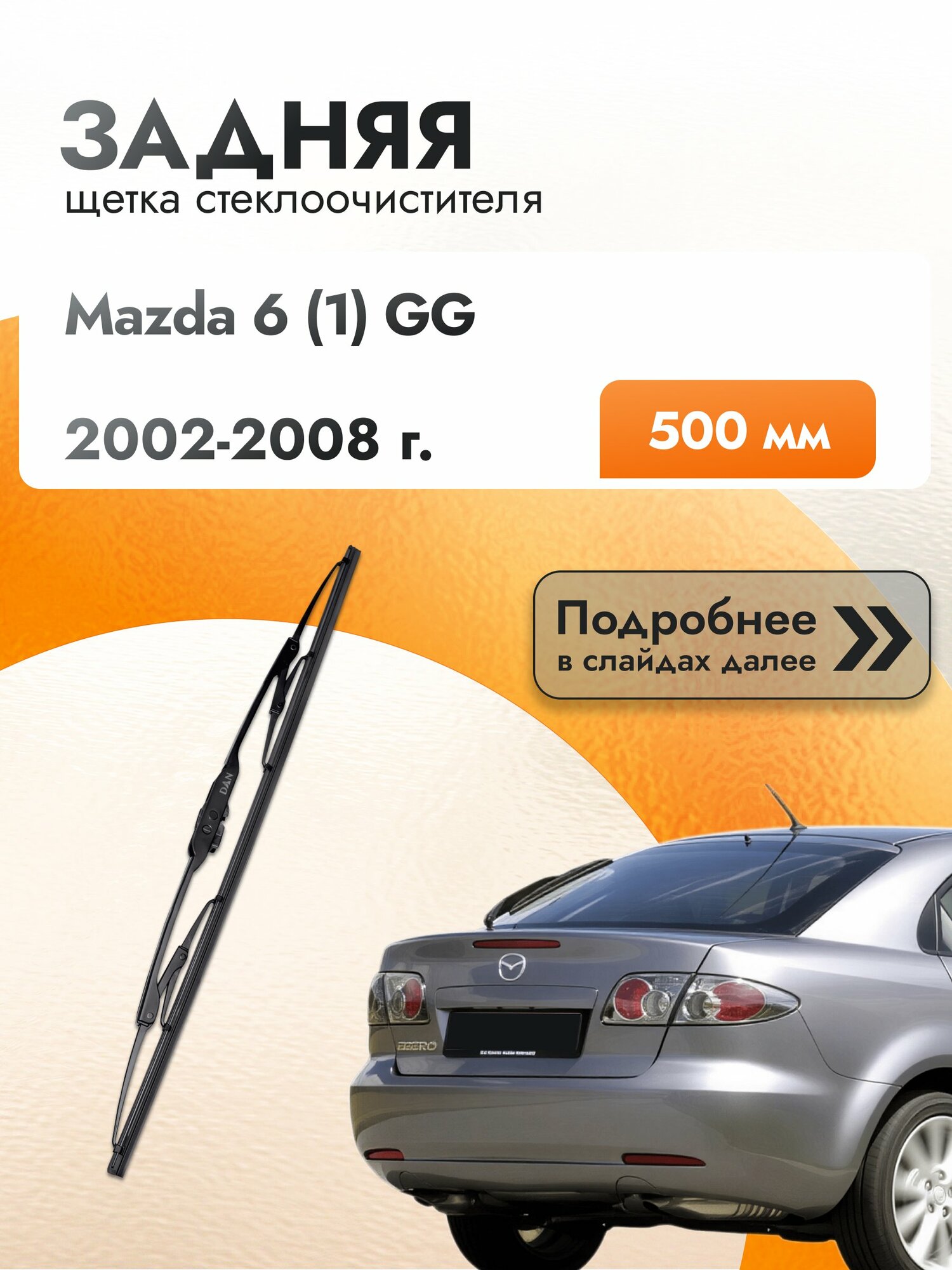 Задний дворник для Mazda 6 (1) GG / 2002-2008 / Задняя щетка стеклоочистителя 500 мм Мазда 6 Лифтбек