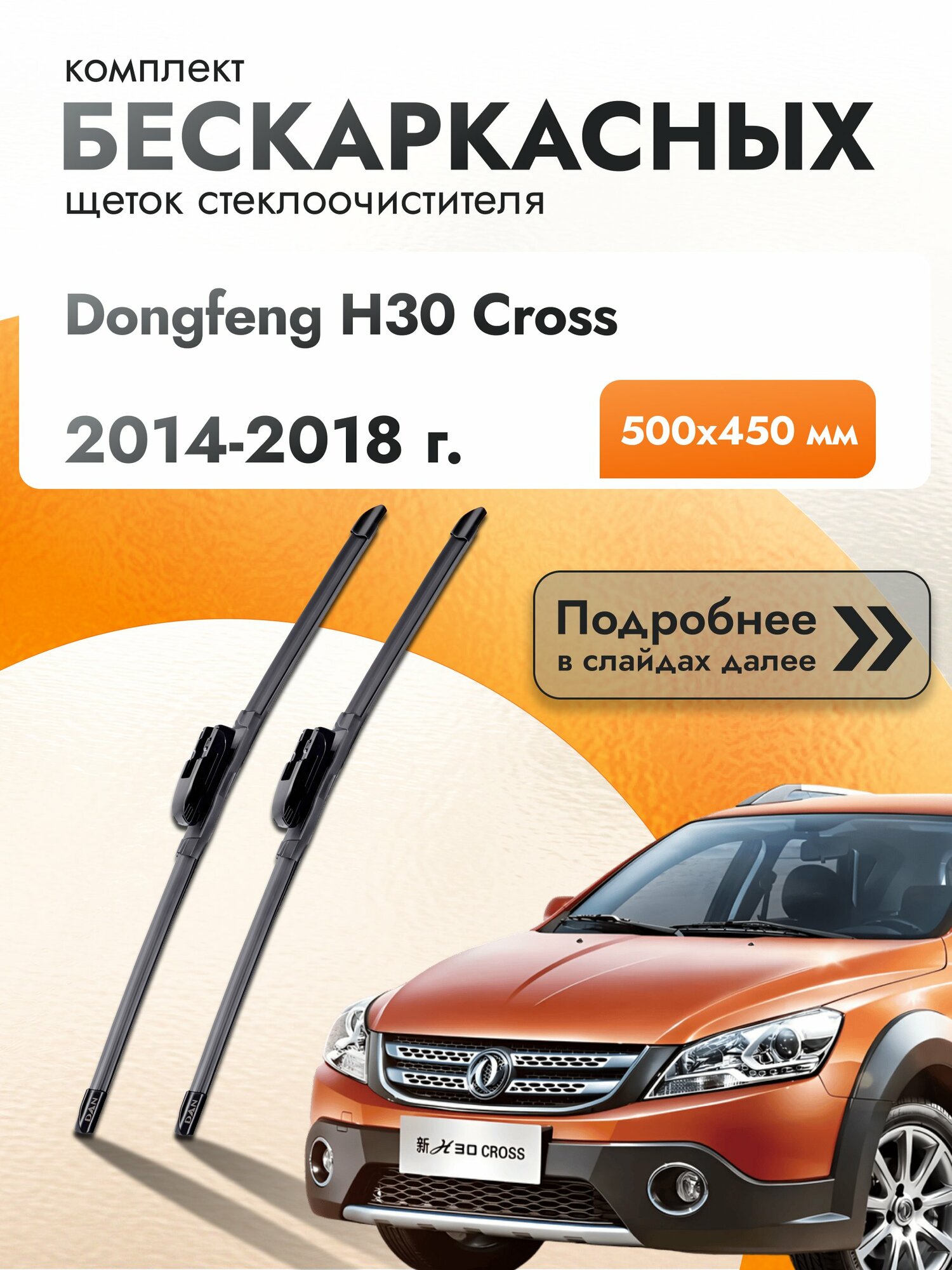 Дворники бескаркасные для Dongfeng H30 Cross / 2014-2018 / Комплект щеток стеклоочистителя 500 450 мм Донг Фенг Х30 Кросс