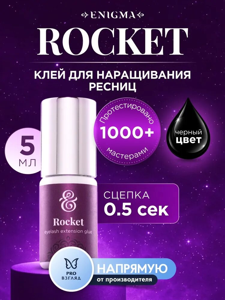 Enigma Клей для наращивания ресниц Rocket, черный, 0.5 сек, 5 мл