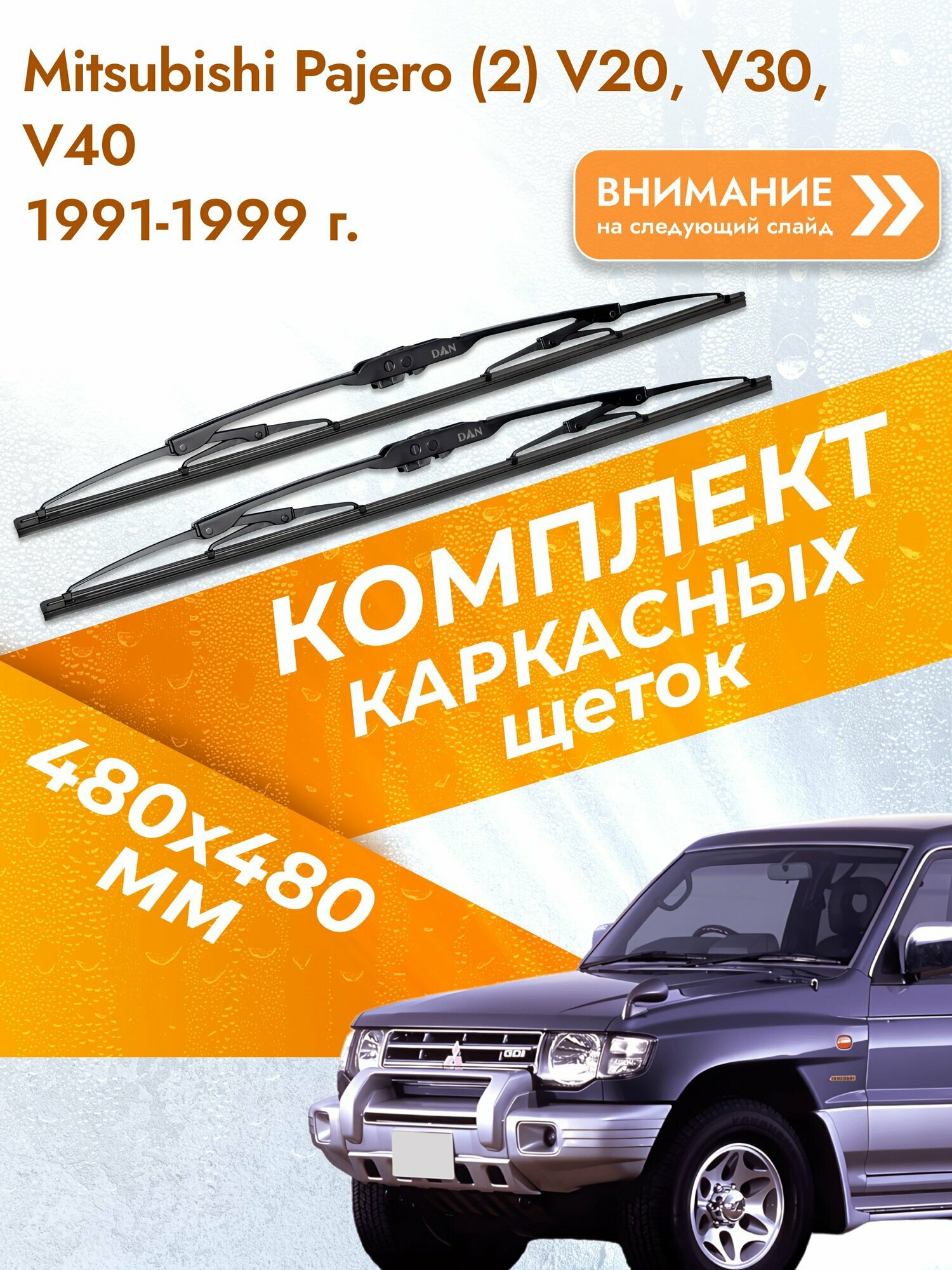 Дворники каркасные для Mitsubishi Pajero (2) V20, V30, V40 / 1991-1999 / Комплект щеток стеклоочистителя 480 480 мм Мицубиси Паджеро