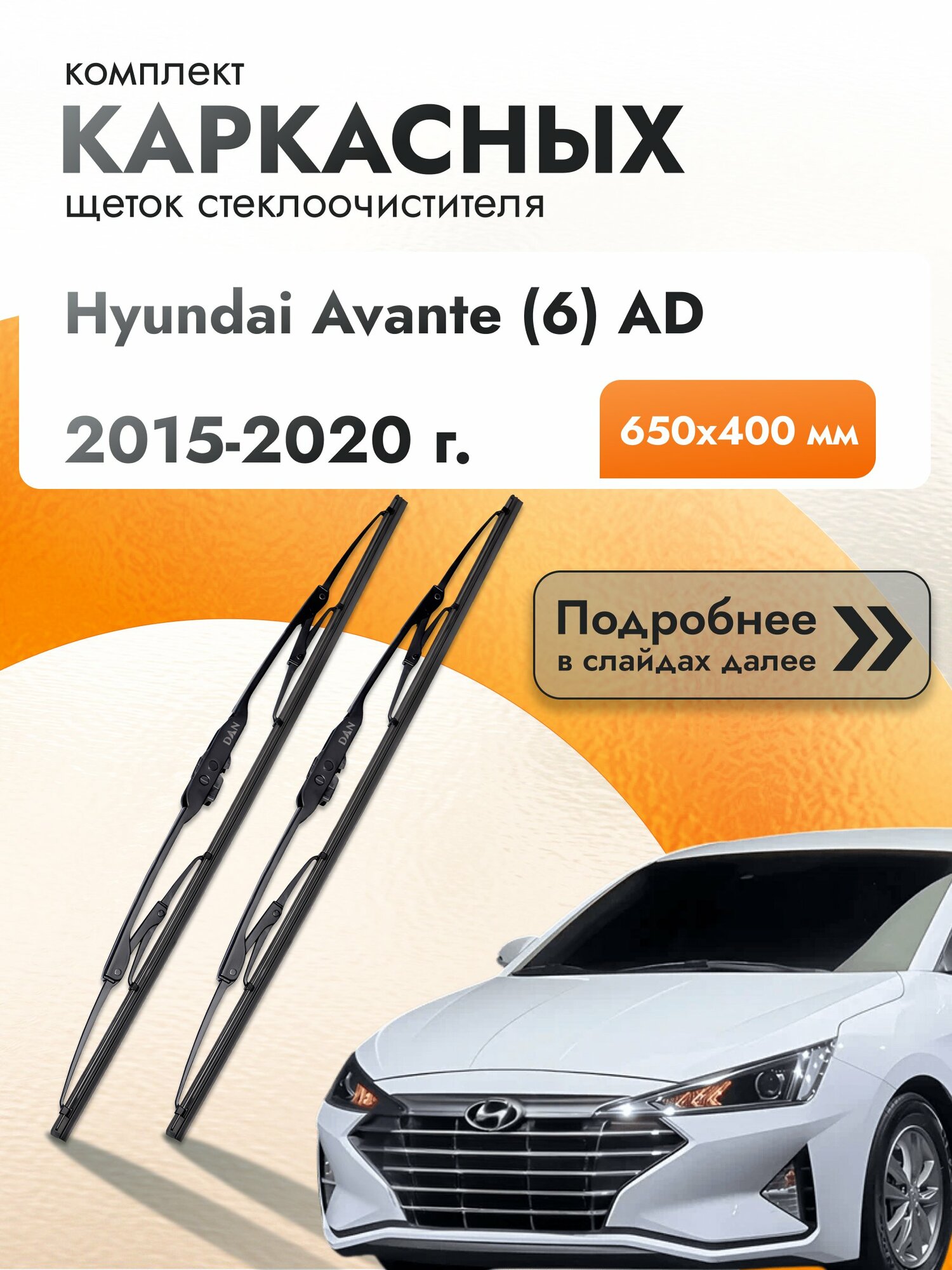 Дворники каркасные для Hyundai Avante (6) АD / 2015-2020 / Комплект щеток стеклоочистителя 650 400 мм Хендай Аванте