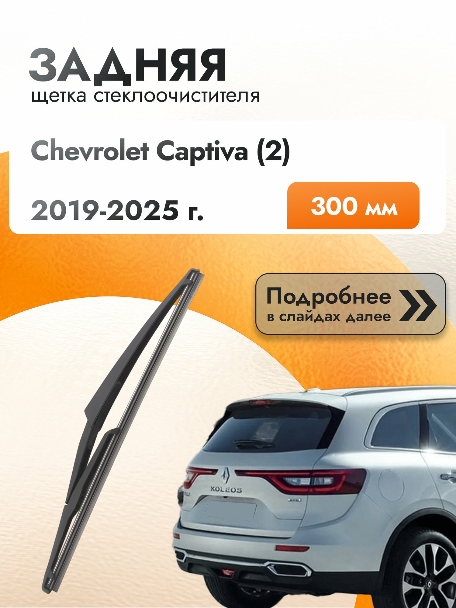 Задний дворник для Chevrolet Captiva (2) / 2019-2025 / Задняя щетка стеклоочистителя 300 мм Шевроле Каптива