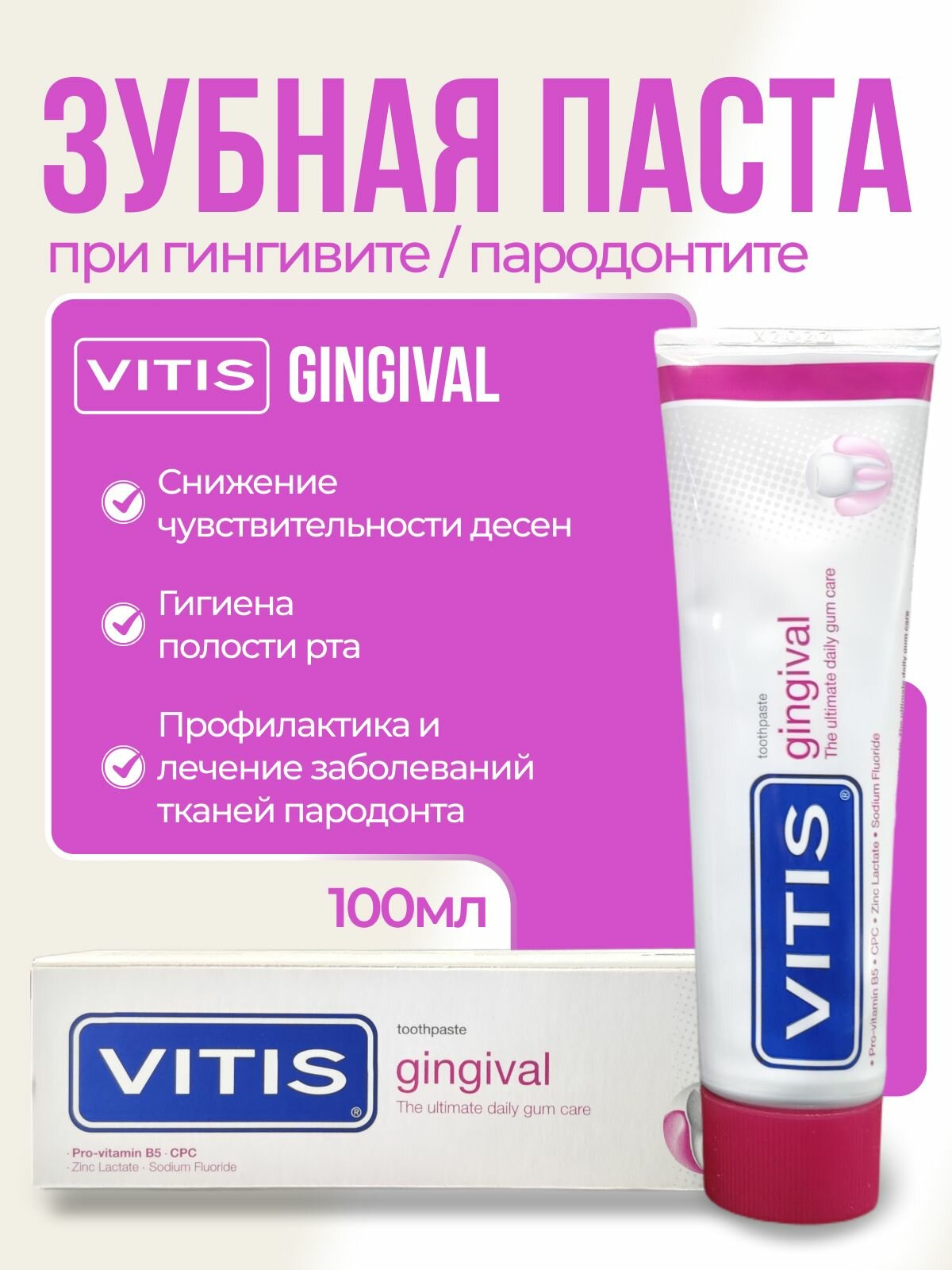 Зубная паста для дёсен Vitis Healthy gums ( Gingival ) (100 мл)