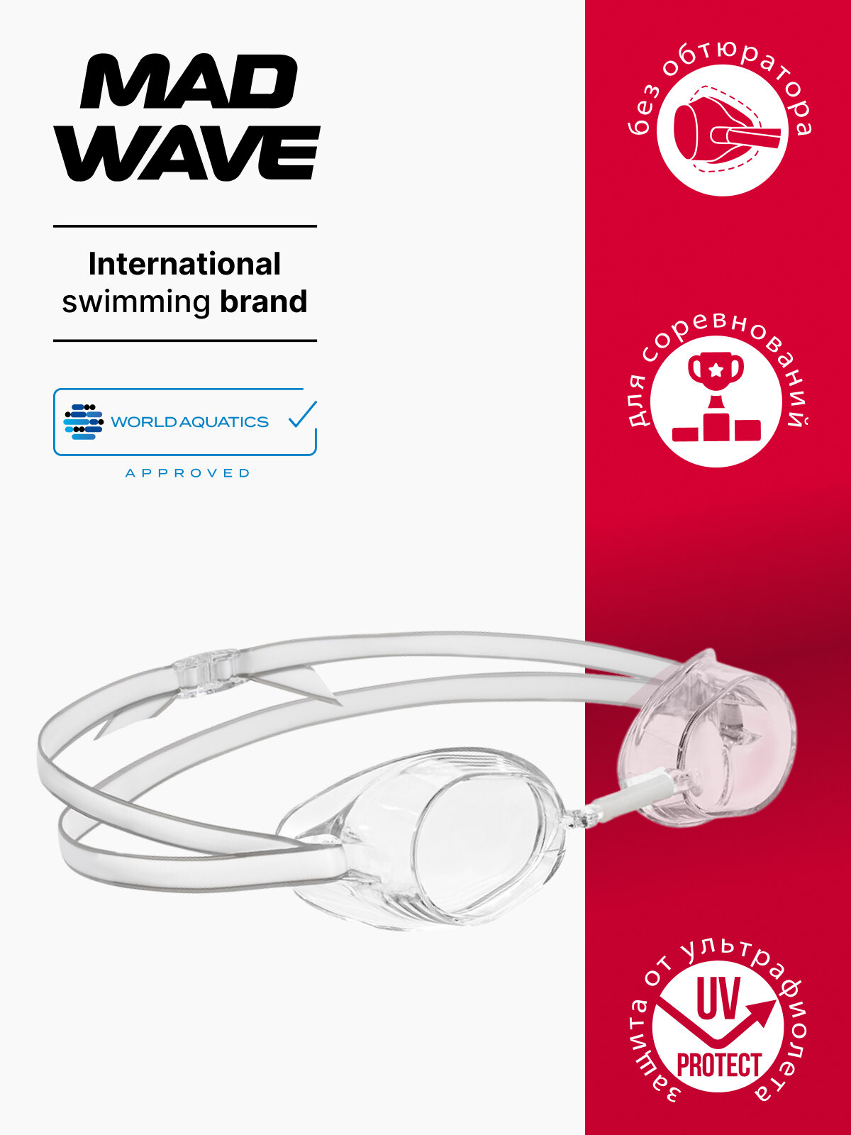 Стартовые очки для плавания MAD WAVE Racer SW, покрытие антифог, цвет прозрачный