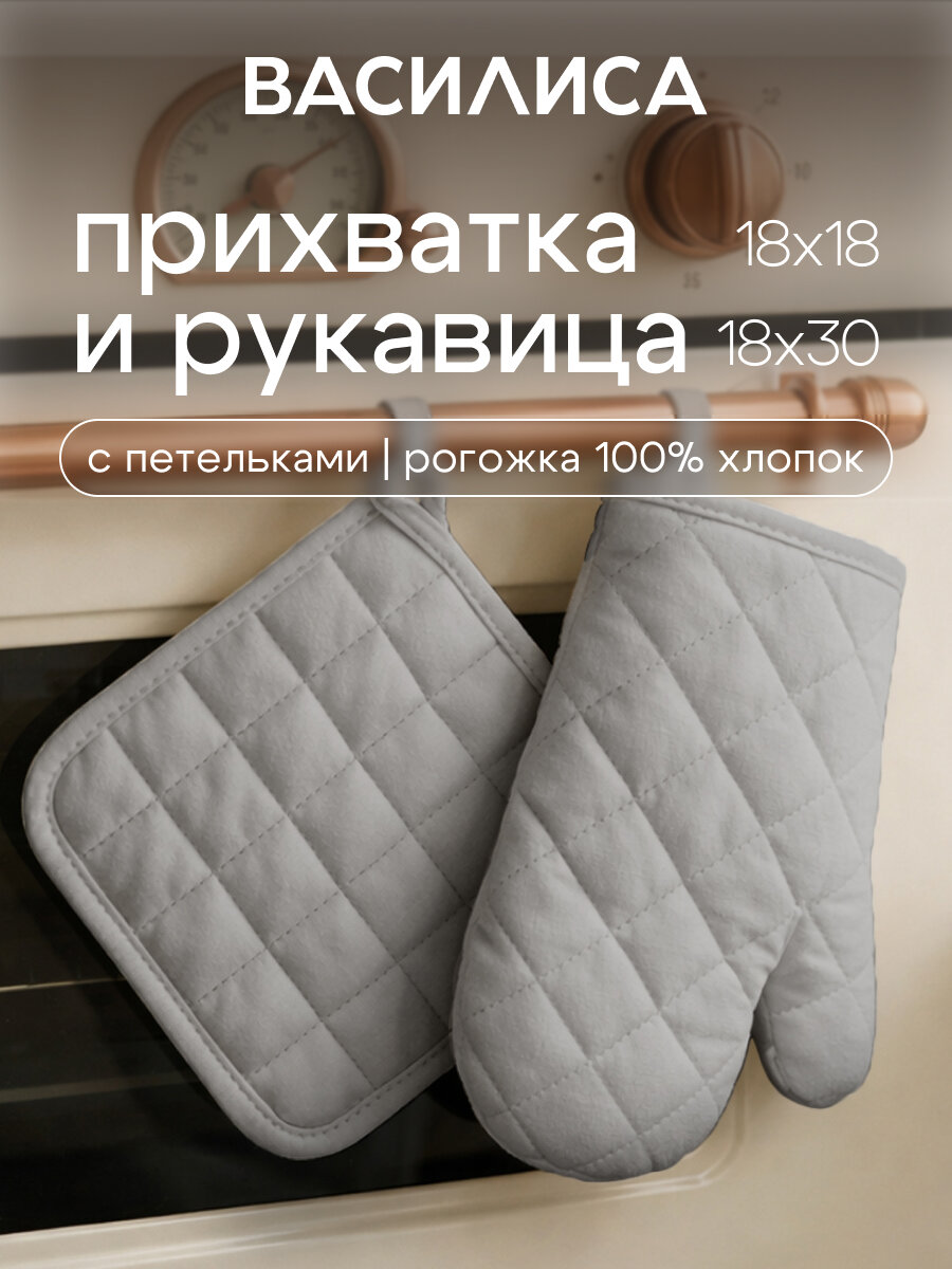 Набор кухонный Василиса рукавица и прихватка, рогожка, Серая дымка