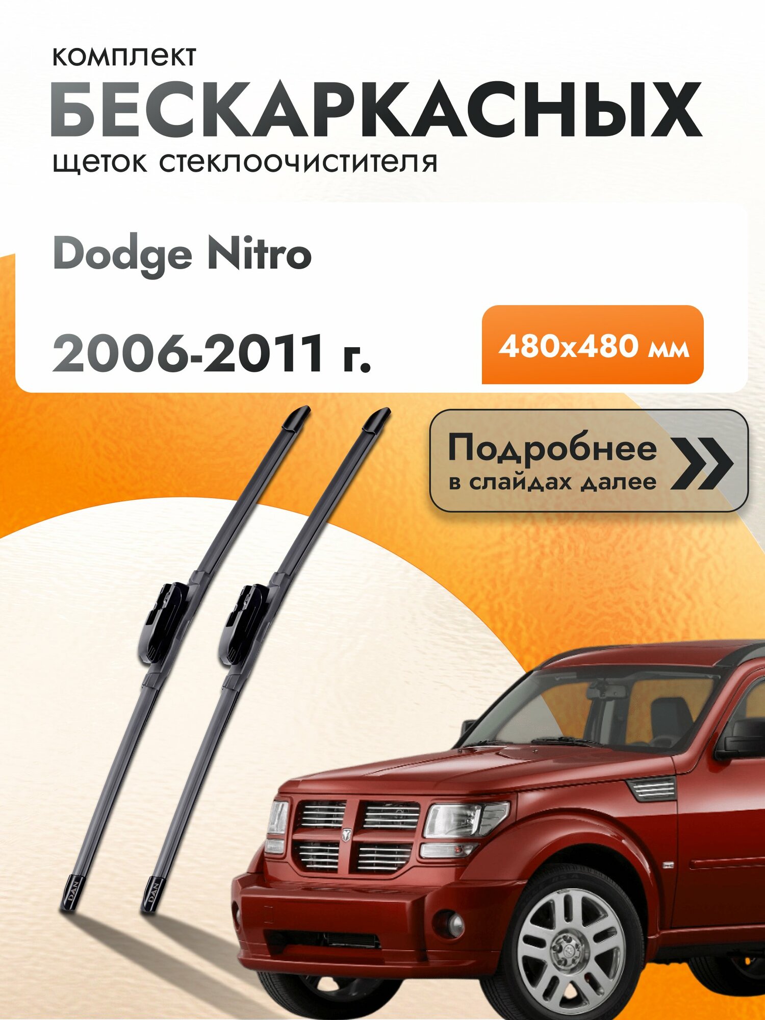 Дворники бескаркасные для Dodge Nitro / 2006-2011 / Комплект щеток стеклоочистителя 480 480 мм Додж Нитро