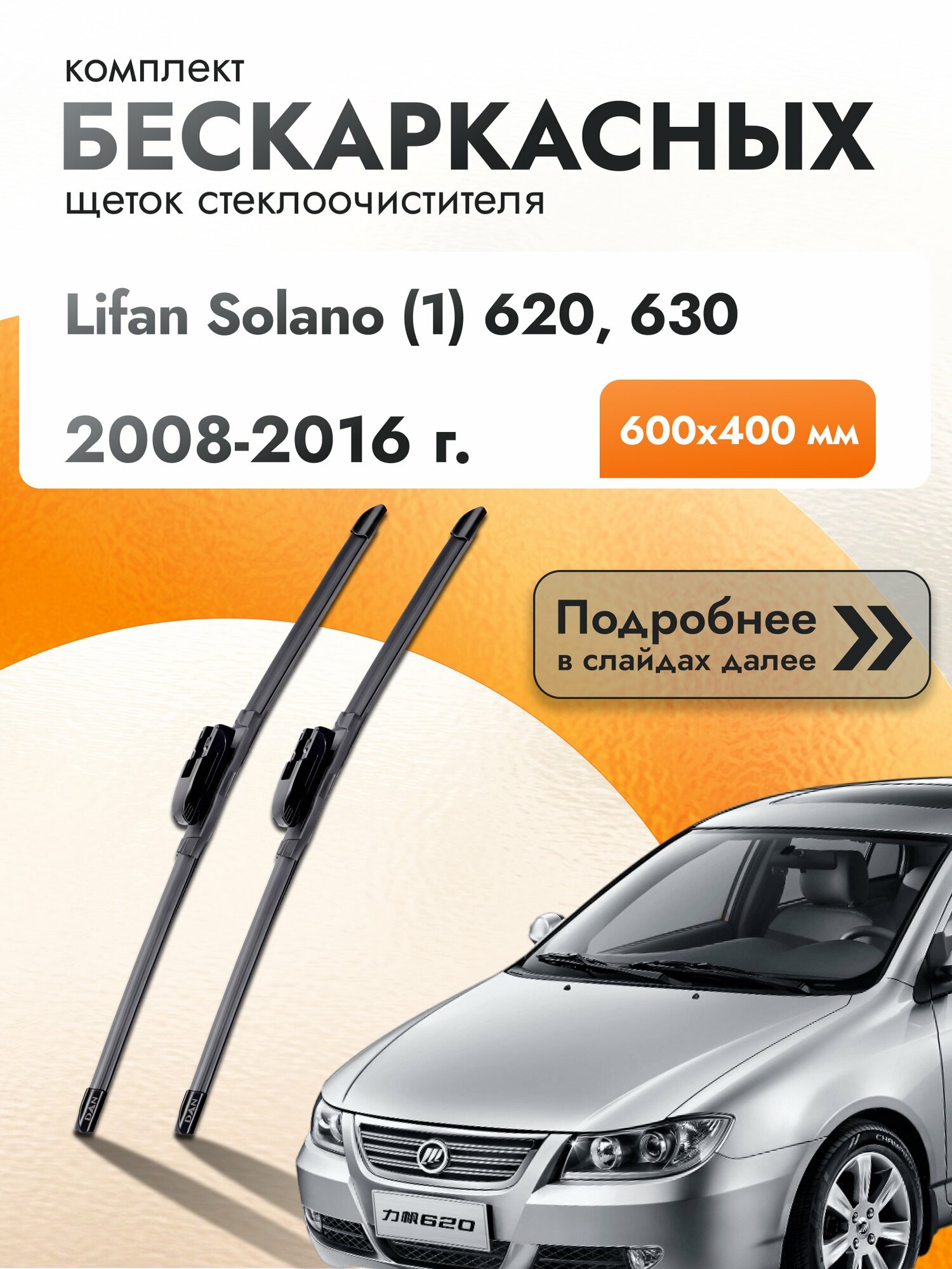 Дворники бескаркасные для Lifan Solano (1) 620, 630 / 2008-2016 / Комплект щеток стеклоочистителя 600 400 мм Лифан Солано