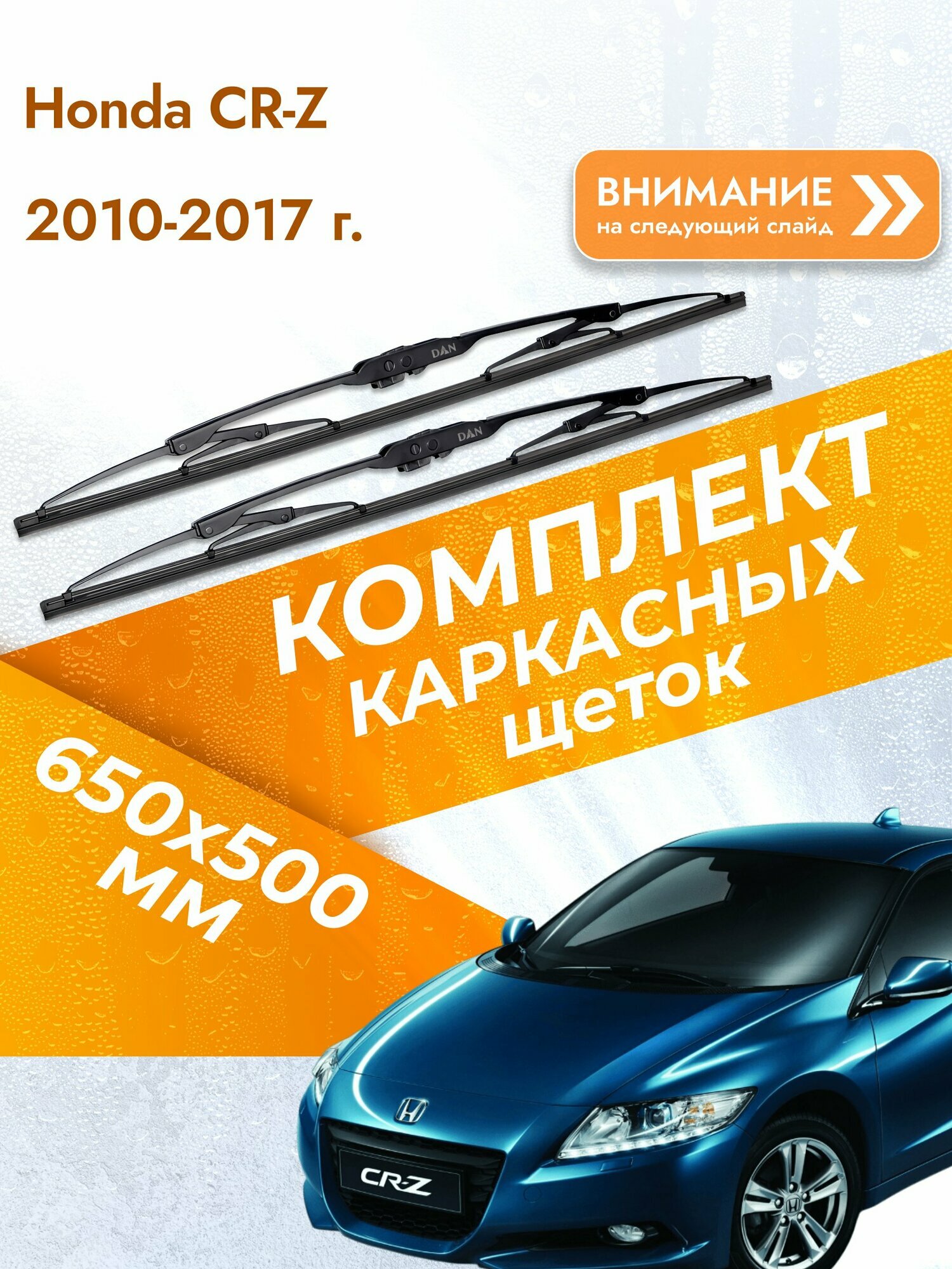 Дворники каркасные для Honda CR-Z / 2010-2017 / Комплект щеток стеклоочистителя 650 500 мм Хонда ЦР-З