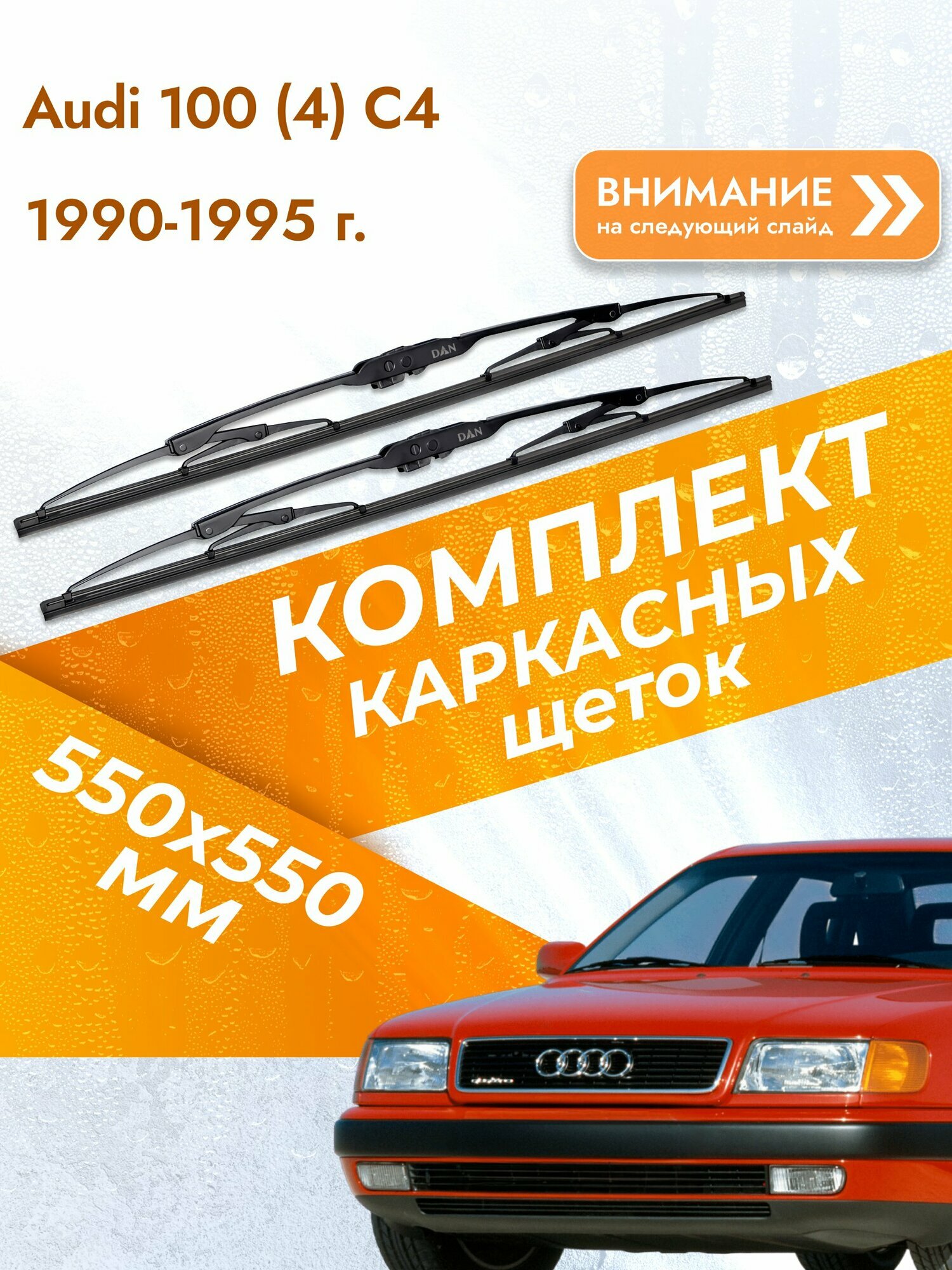 Дворники каркасные для Audi 100 (4) С4 / 1990-1995 / Комплект щеток стеклоочистителя 550 550 мм Ауди