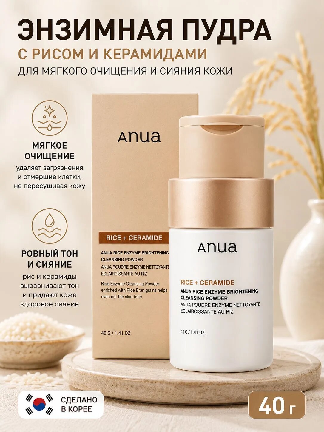 ANUA Энзимная пудра для сияния кожи с рисом Rice Enzyme Brightening Cleansing Powder, 40 гр