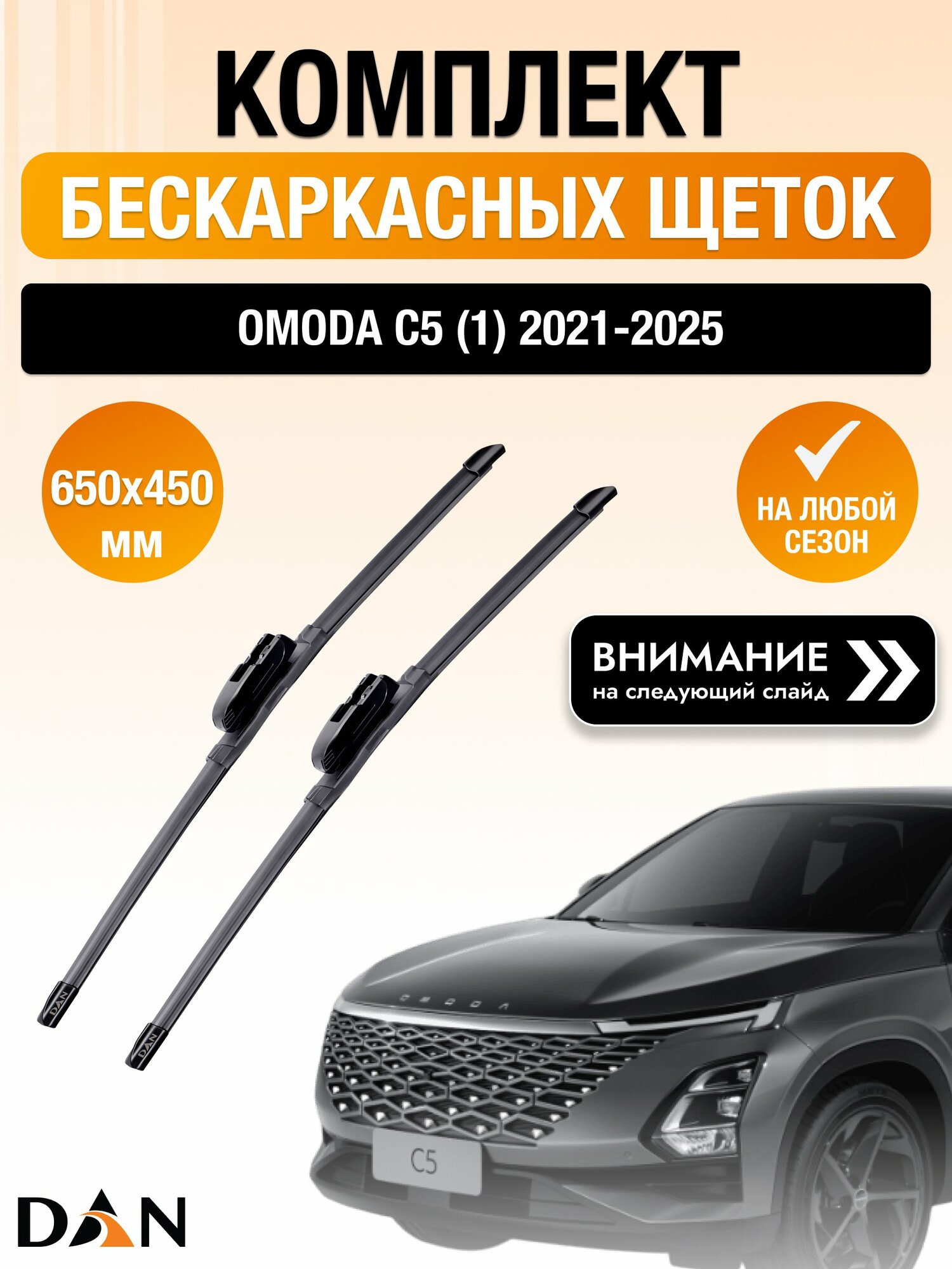 Дворники бескаркасные для OMODA C5 (1) 2021-2025 Комплект щеток стеклоочистителя 650x450 Омода С5